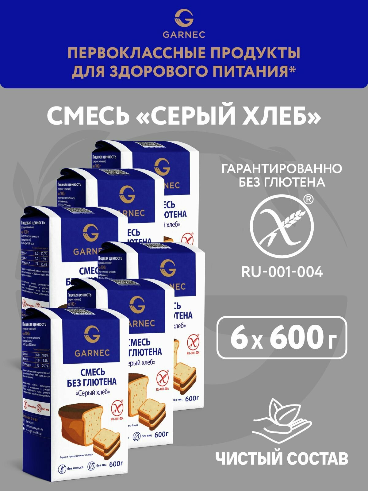 Смесь для выпечки серого хлеба без глютена Garnec 600 г х 6 шт