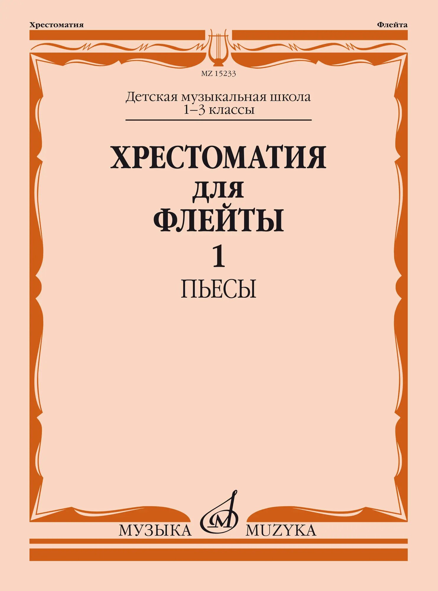 Должиков Ю. Хрестоматия для флейты. 1-3 классы. Часть 1. Пьесы