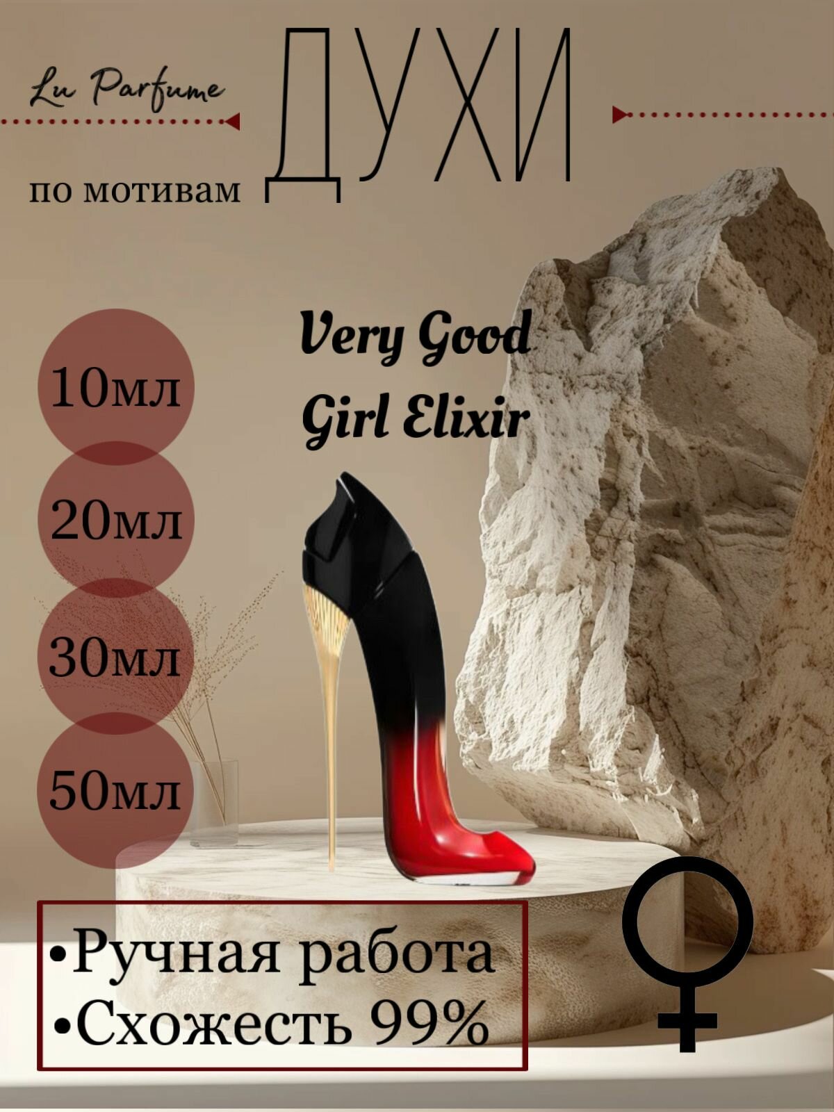 Духи ручной работы по мотивам 'Very Good Girl Elixir', для женщин