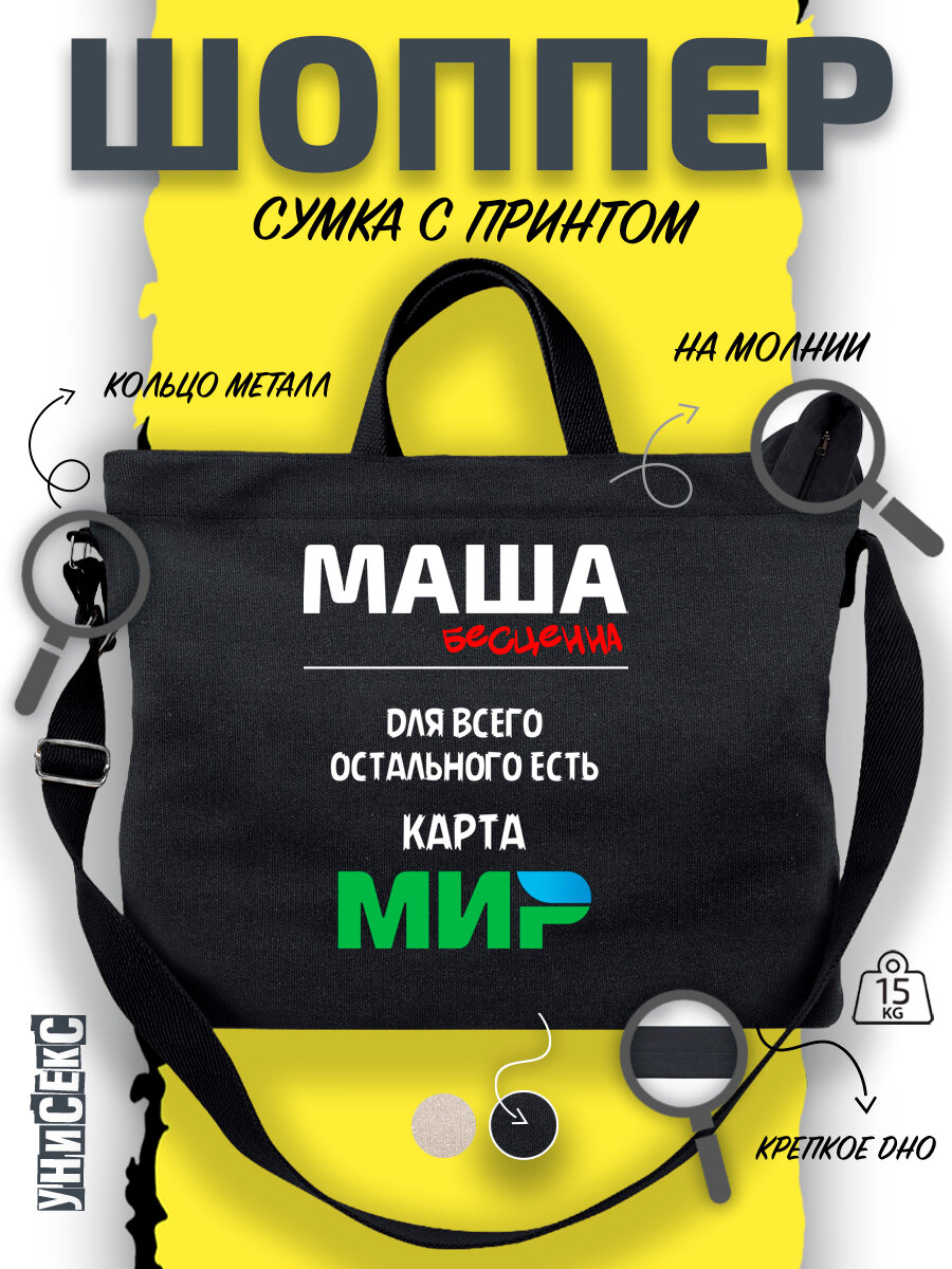 Сумка  шоппер y2k через плечо имя Мария Маша