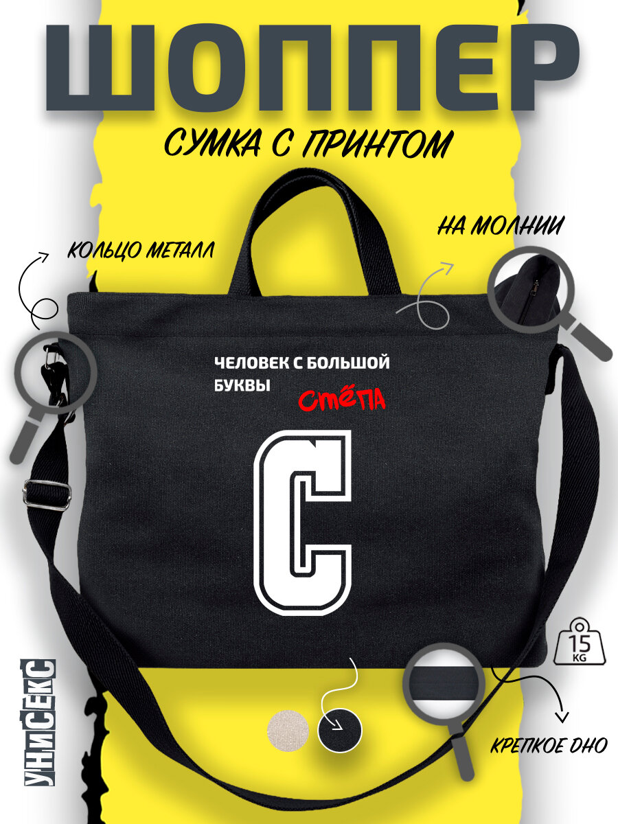 Сумка  шоппер y2k через плечо имя Степан Степа