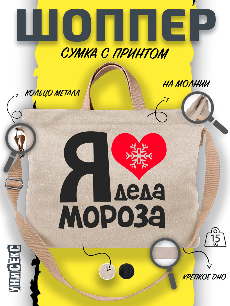 Сумка  шоппер y2k через плечо я люблю деда мороза