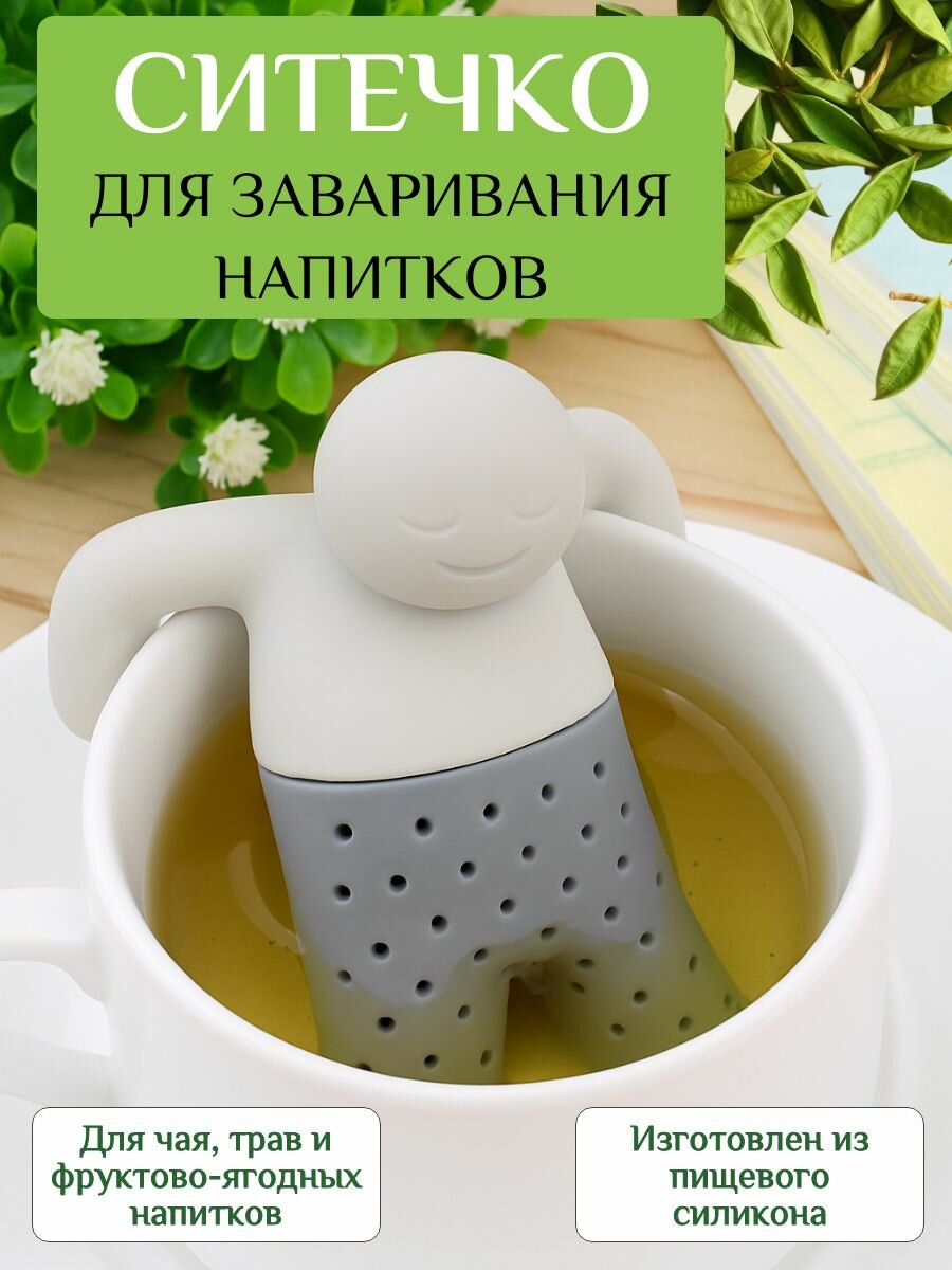 Ситечко "Человечек", для заваривания, пищевой силикон, серое