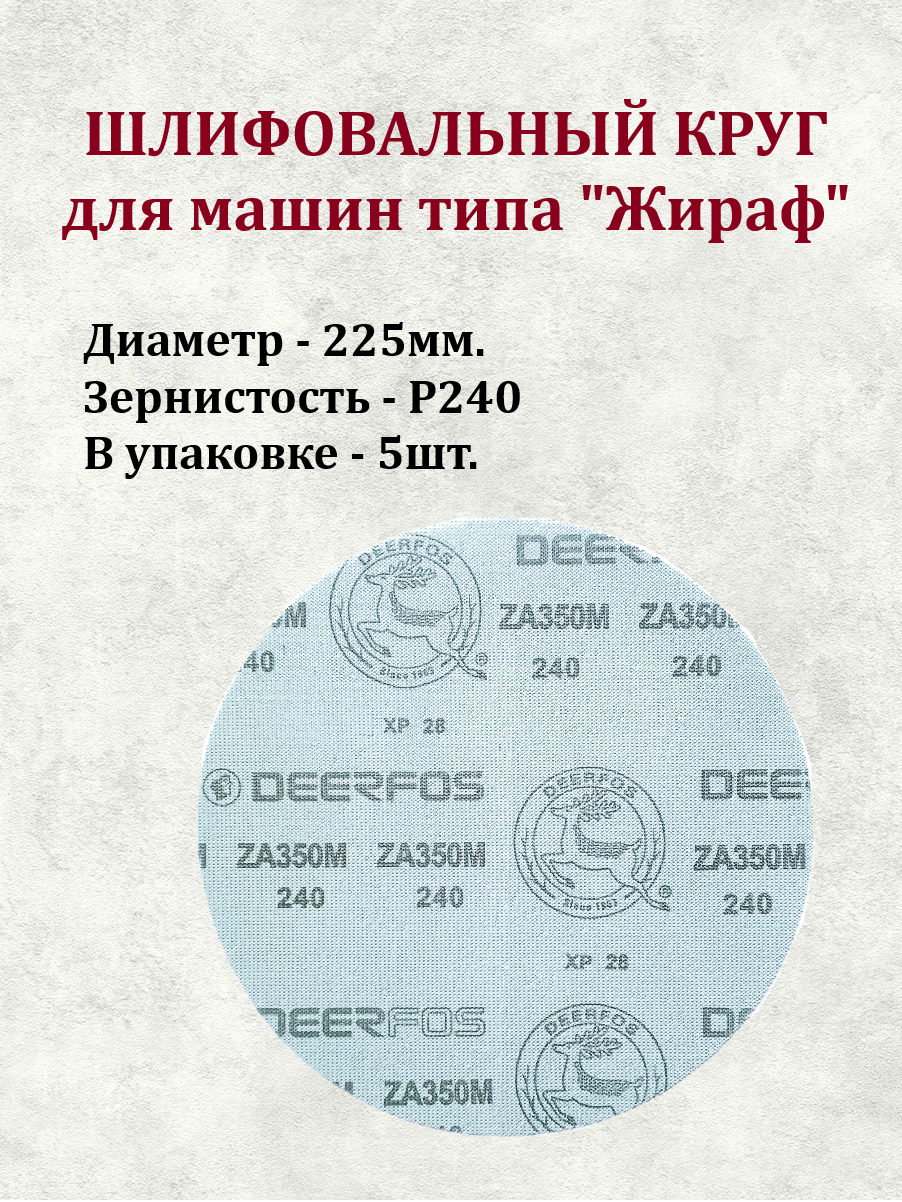 Шлифовальный круг на липучке GTOOL 225мм сетка, для шлифивальных машин типа "Жираф", зерно Р240, 5штук