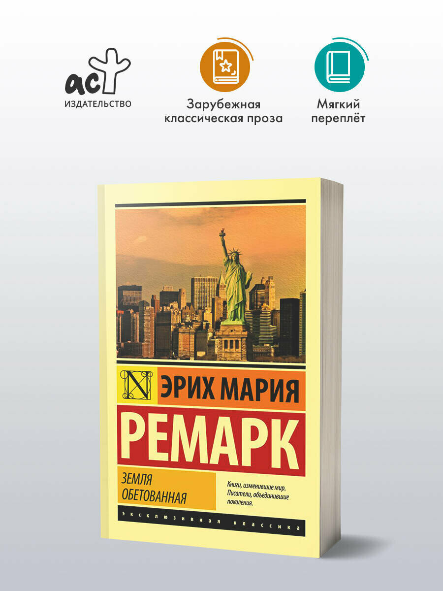 Земля обетованная Эрих Мария Ремарк