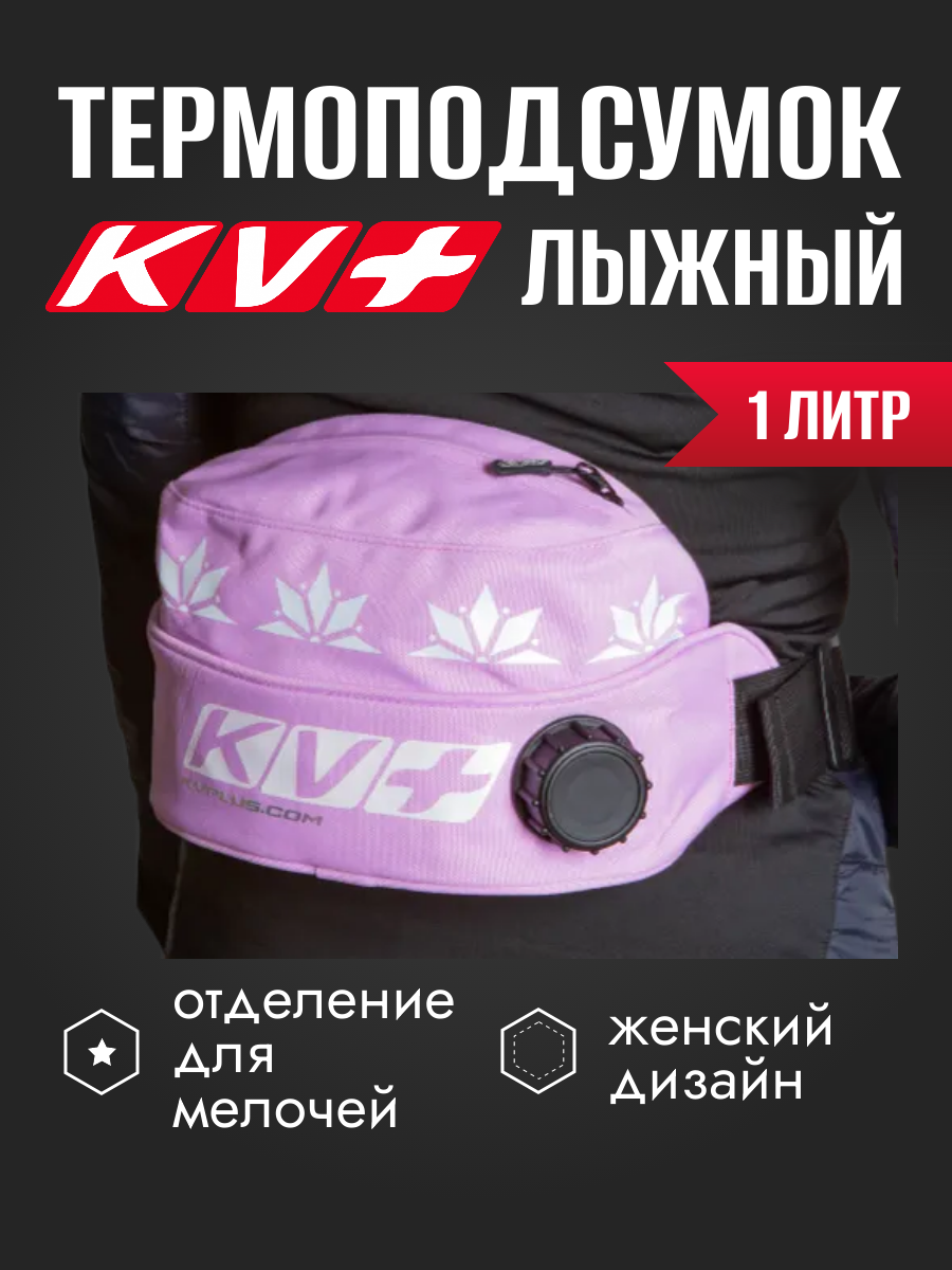 Подсумок лыжный KV+ Thermo Waist Bag 1L Lilac