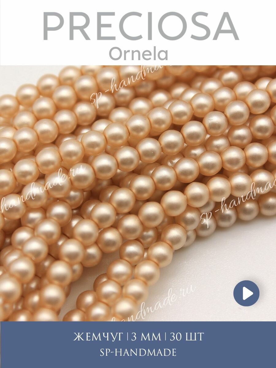 Стеклянный жемчуг PRECIOSA Ornela глянцевый 3 мм №70114 кремовый 30 шт