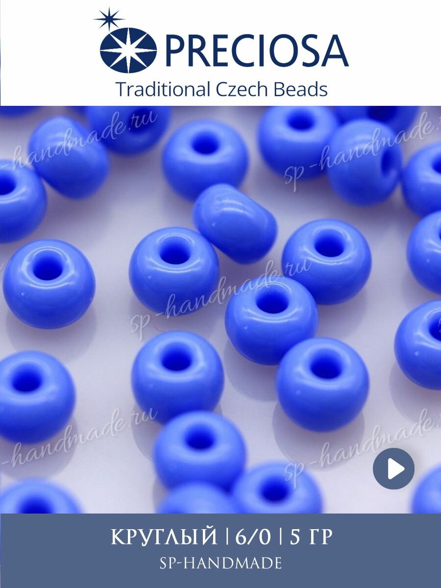 Бисер Preciosa Ornela круглый 33020 синий непрозрачный 6/0 4,1 мм 5 гр (Чехия)