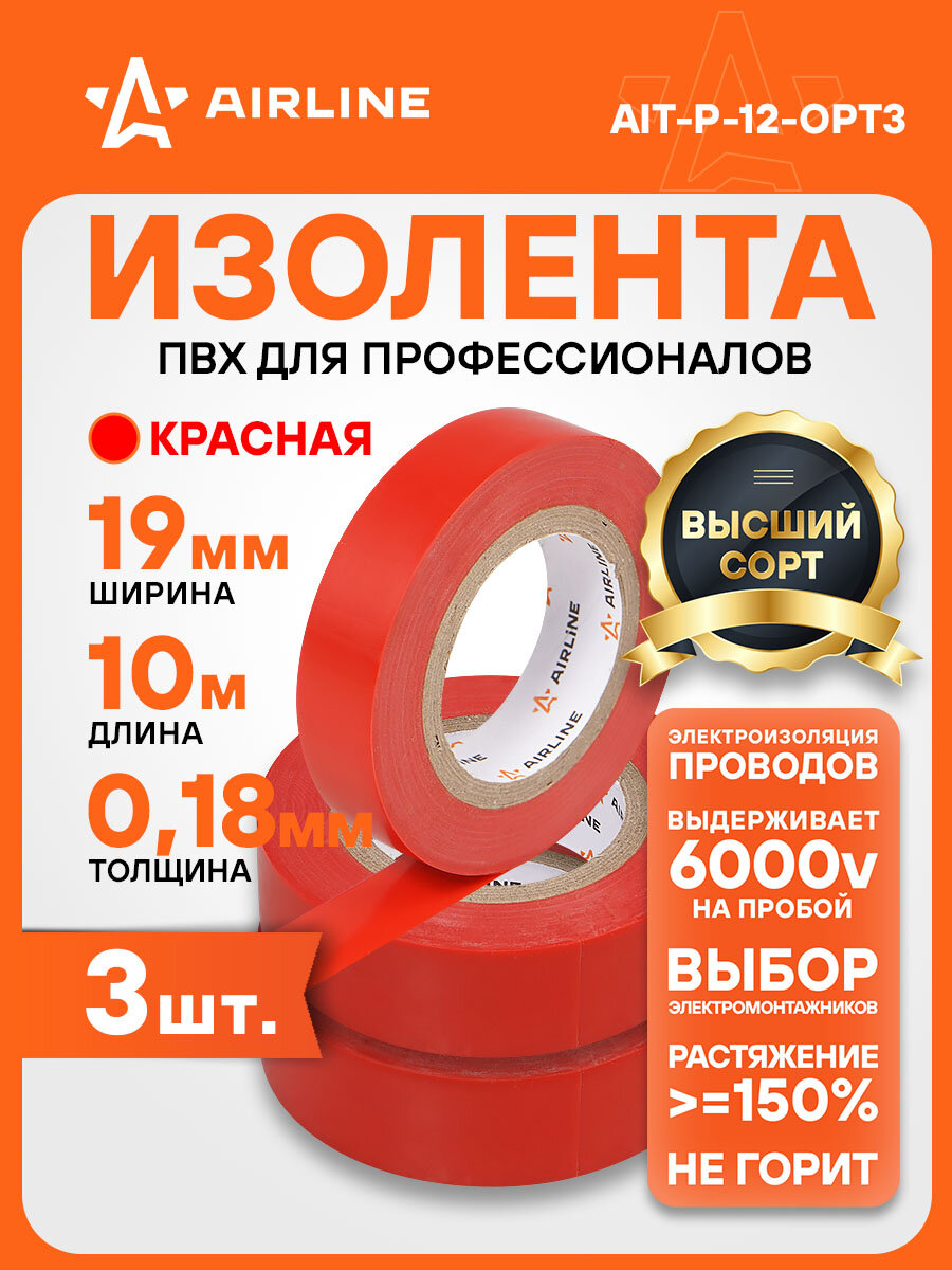 Изолента 3 шт красная ПВХ, 10 мх19 мм AIRLINE AIT-P-12