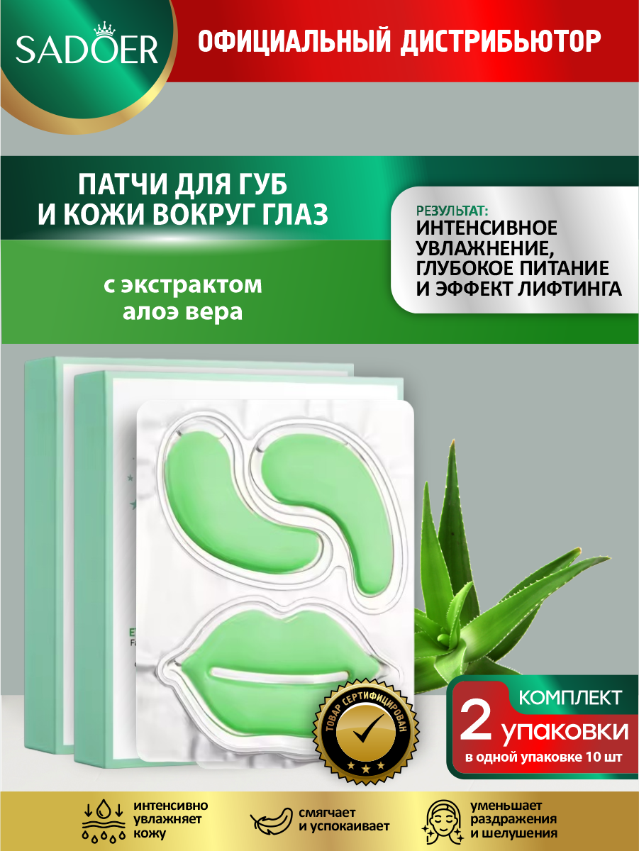 Патчи для губ и кожи вокруг глаз Sadoer с экстрактом алоэ 9 гр. 10 шт./упак. х 2 упак