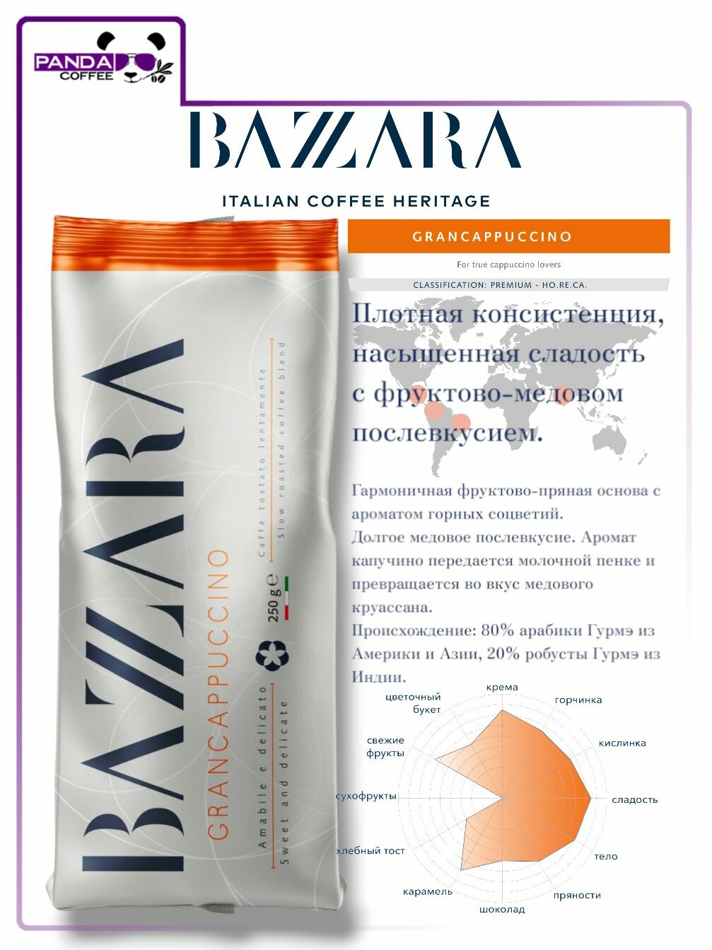 Кофе в зернах BAZZARA GranCappuccino 250гр