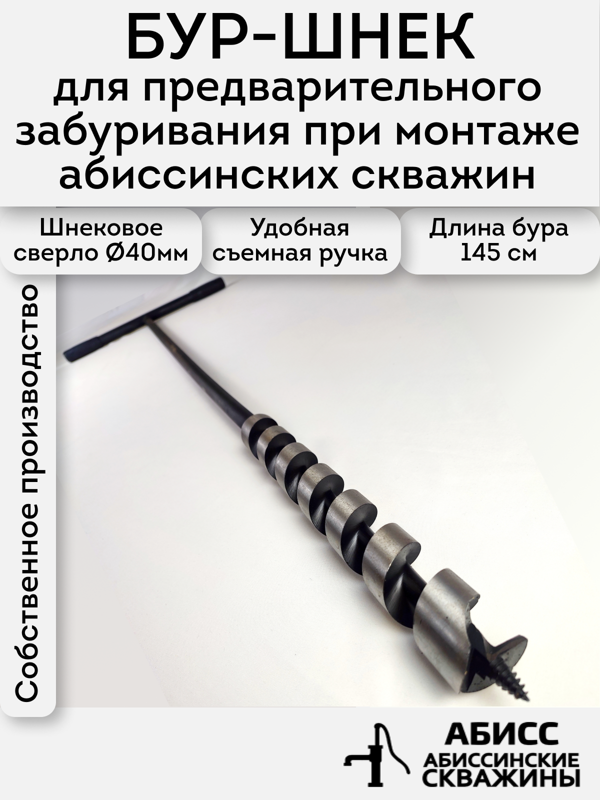Бур-шнек ручной 145 см для работ в саду и предварительного забуривания абиссинской скважины, сталь HSS, диаметр 40 мм