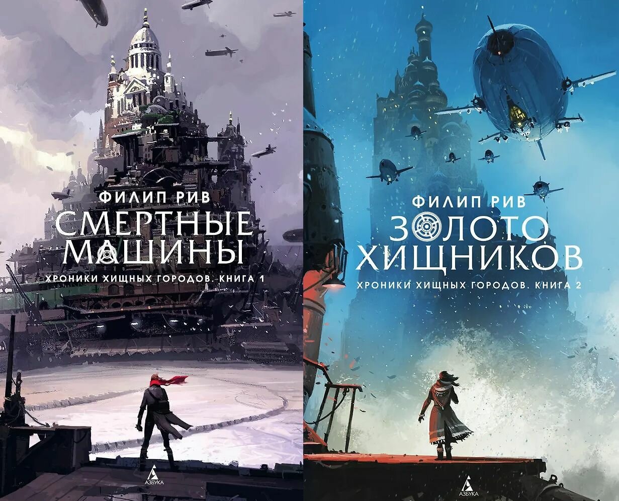 Комплект из двух книг. Хроники хищных городов. Филип Рив. Твёрдый переплёт