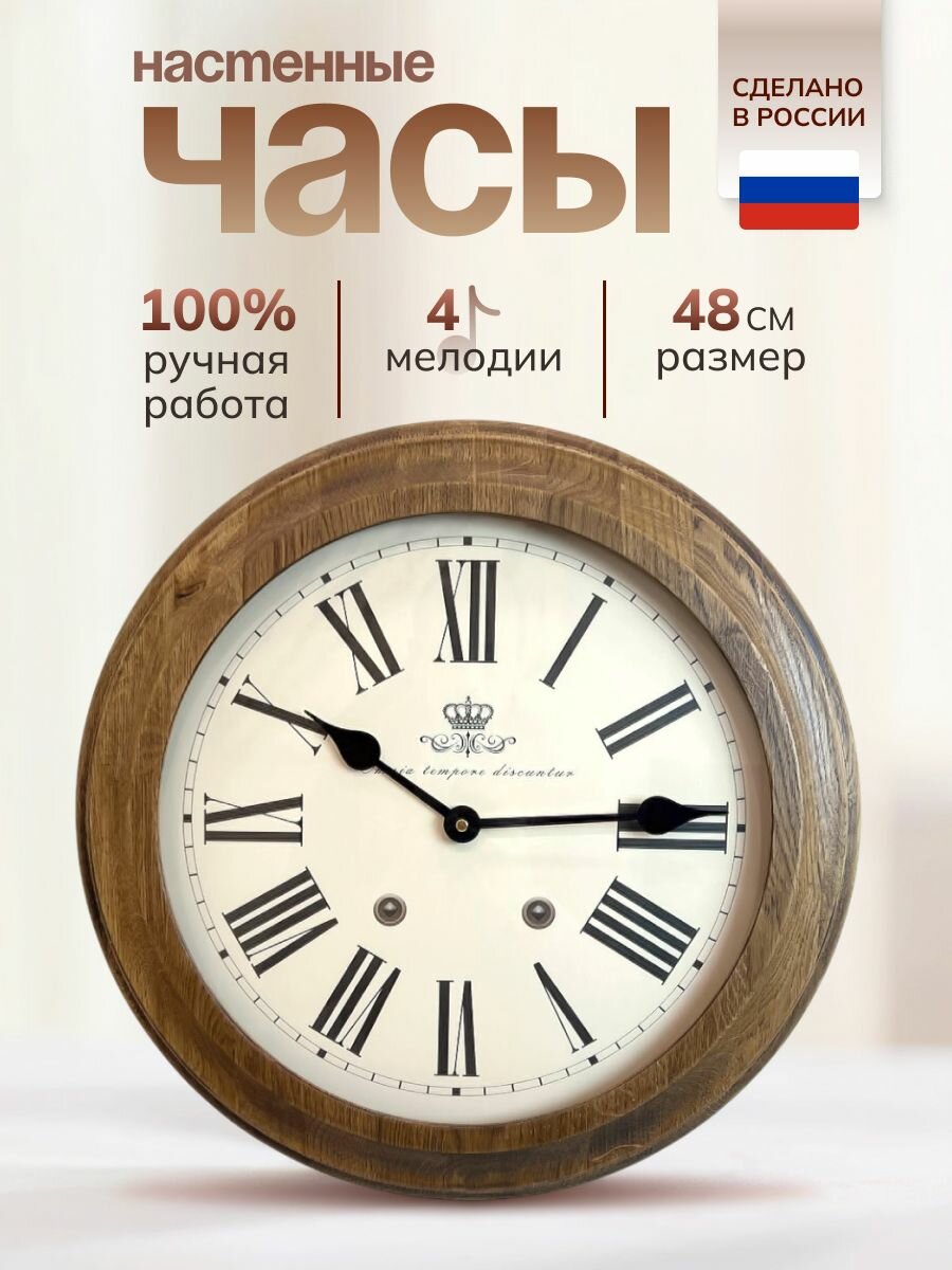 Настенные часы с боем и мелодией Династия 20-002 , 48 см, римские цифры