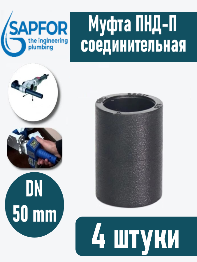 Муфта ПНД-П, DN 50-50, Под Пайку, 4 шт