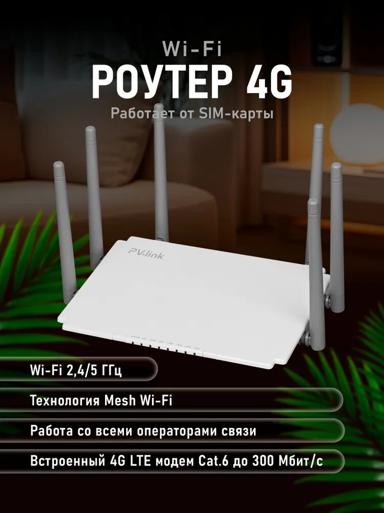 Роутер Wi-Fi с сим-картой 4G двухдиапазонный PV-link PV-WF25RT4GD-Cat.6 2,4/5 ГГц