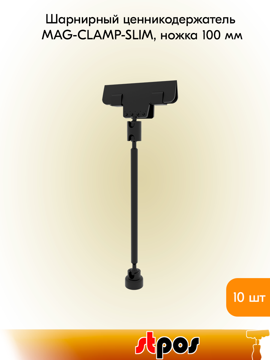 Комплект Ценникодержатель на магнитном основании с зажимом 55мм MAG-CLAMP-SLIM, ножка 100мм, Черный - 10 шт