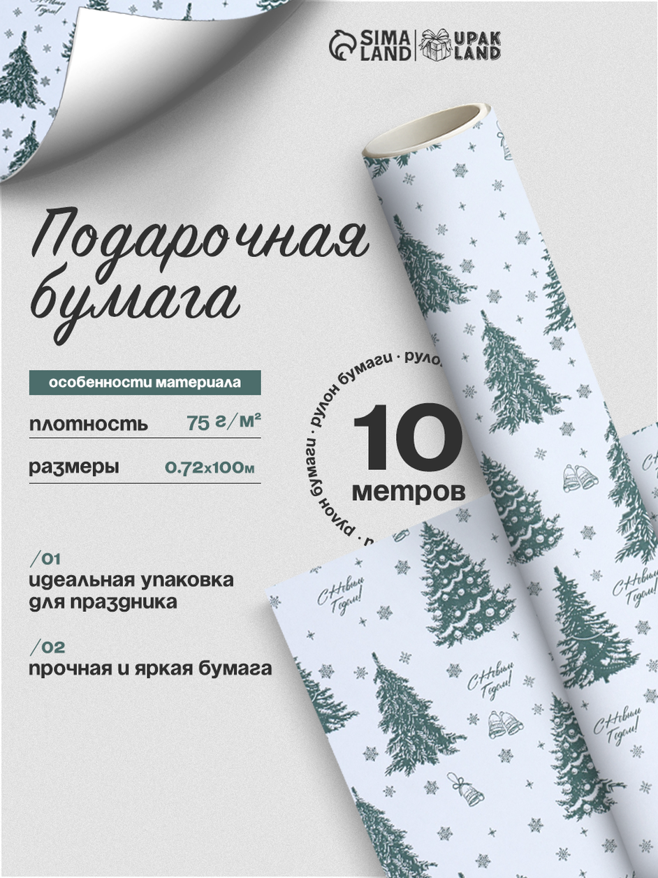 Бумага упаковочная крафт, "Ёлки", на белом 75гр/м² 0,72 х 10 м