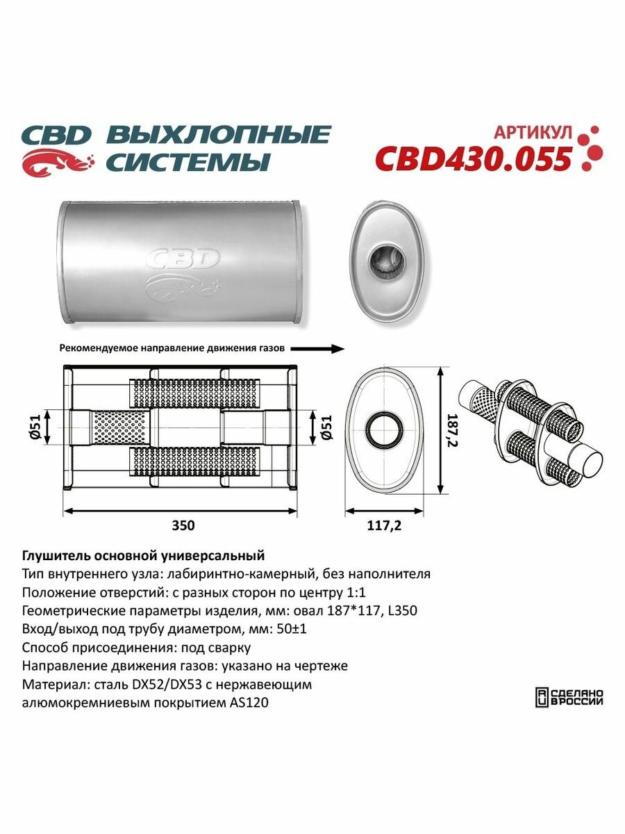 Глушитель CBD430.055. Нержавеющий. Овал D187*117, L350. Отверстие с разных сторон по центру (1:1) под трубу 51мм.