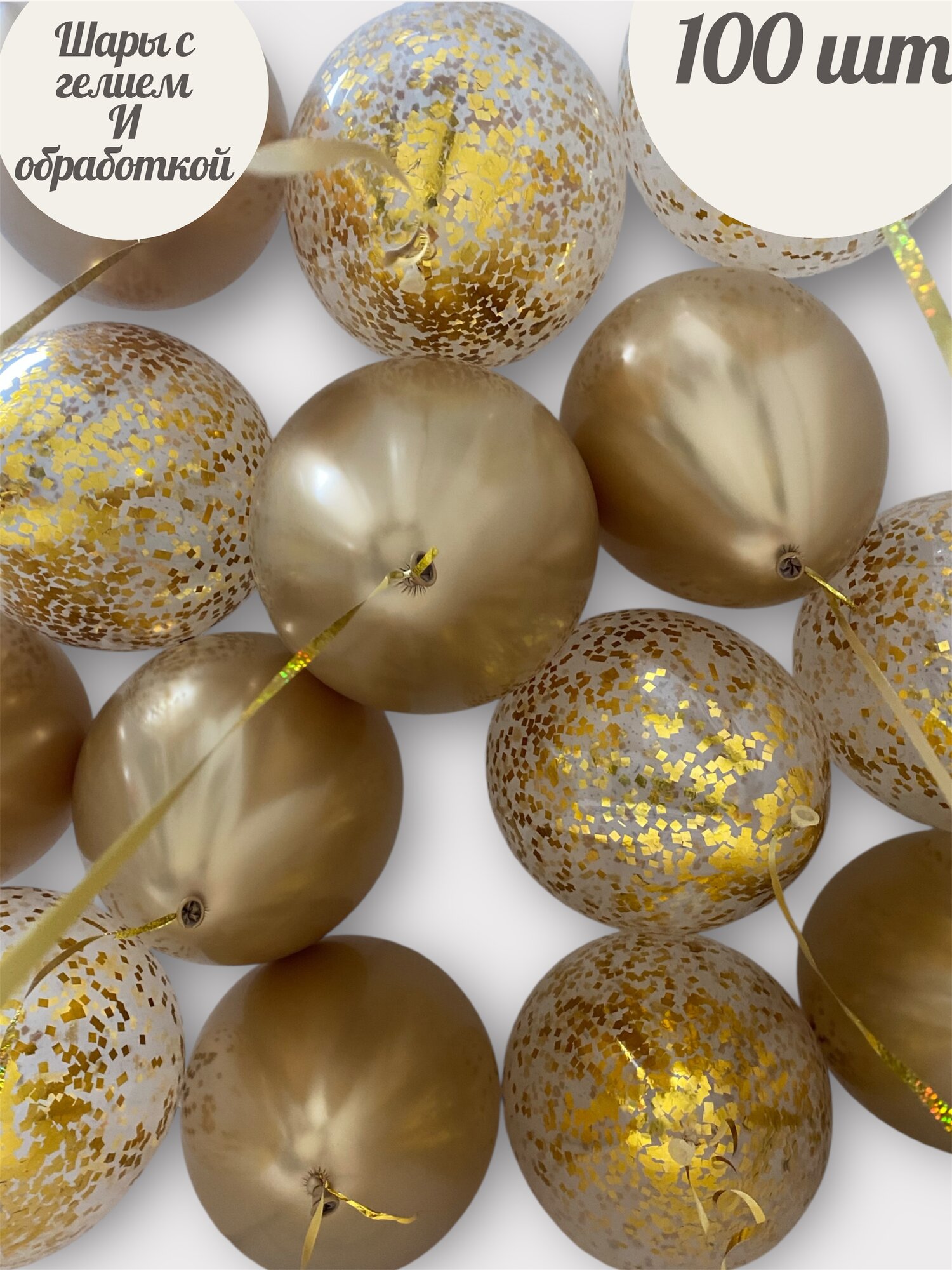 Шары с гелием под потолок для мальчика и девочки, для девушки и мужчины, на 8 Марта, 23 Февраля "Золотце" 100 шт.