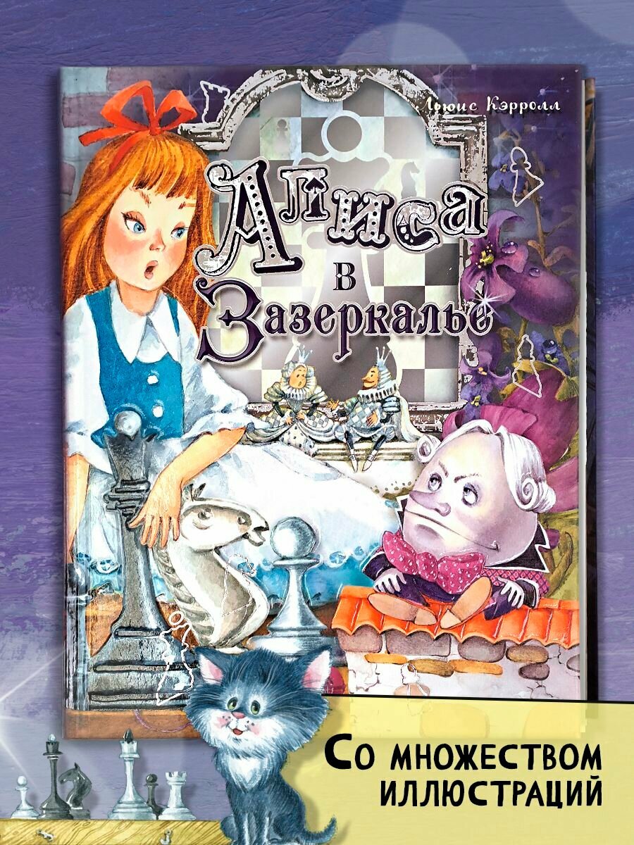 Алиса в Зазеркалье — фото 1