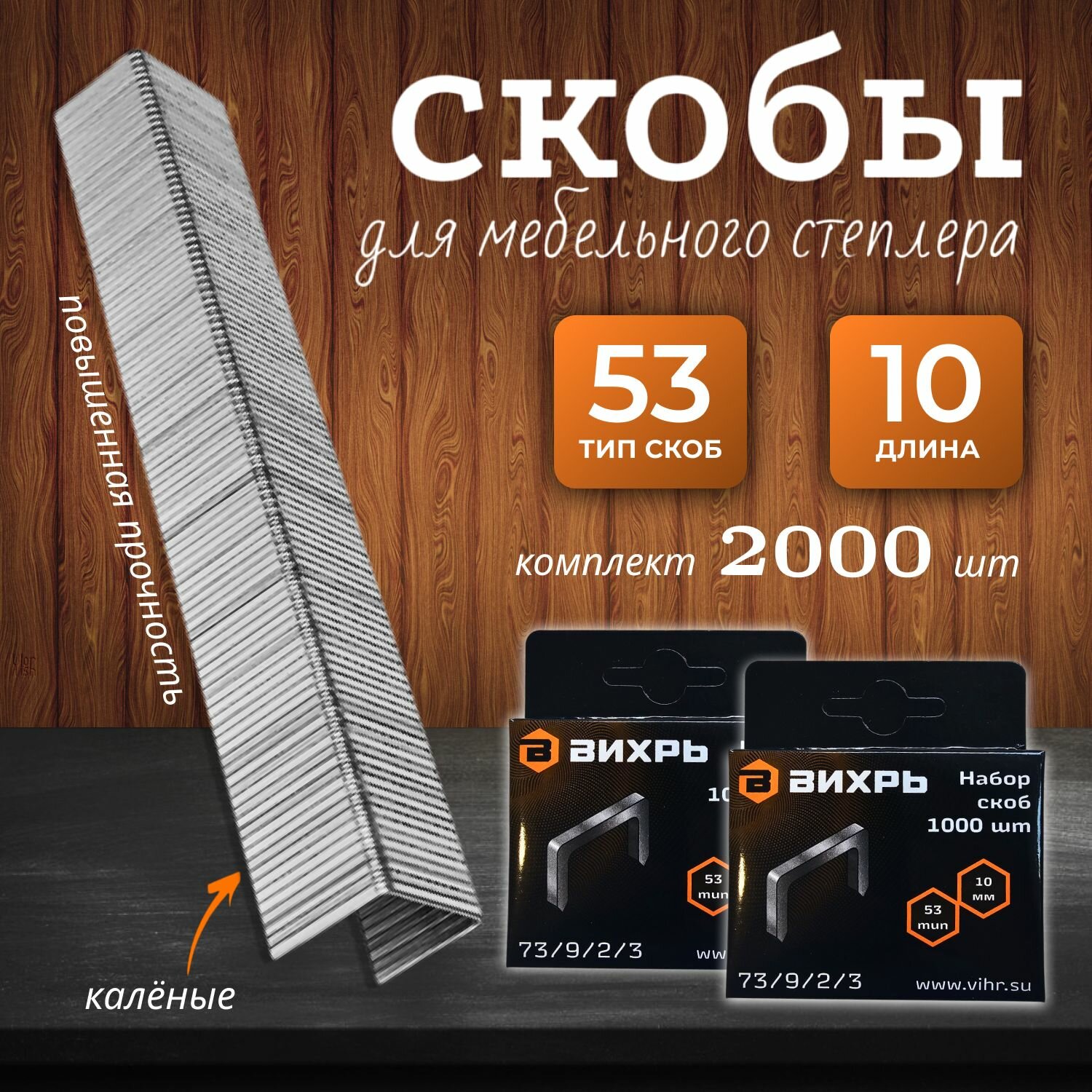 Скобы 10 мм для мебельного степлера тип 53 2000 шт Вихрь