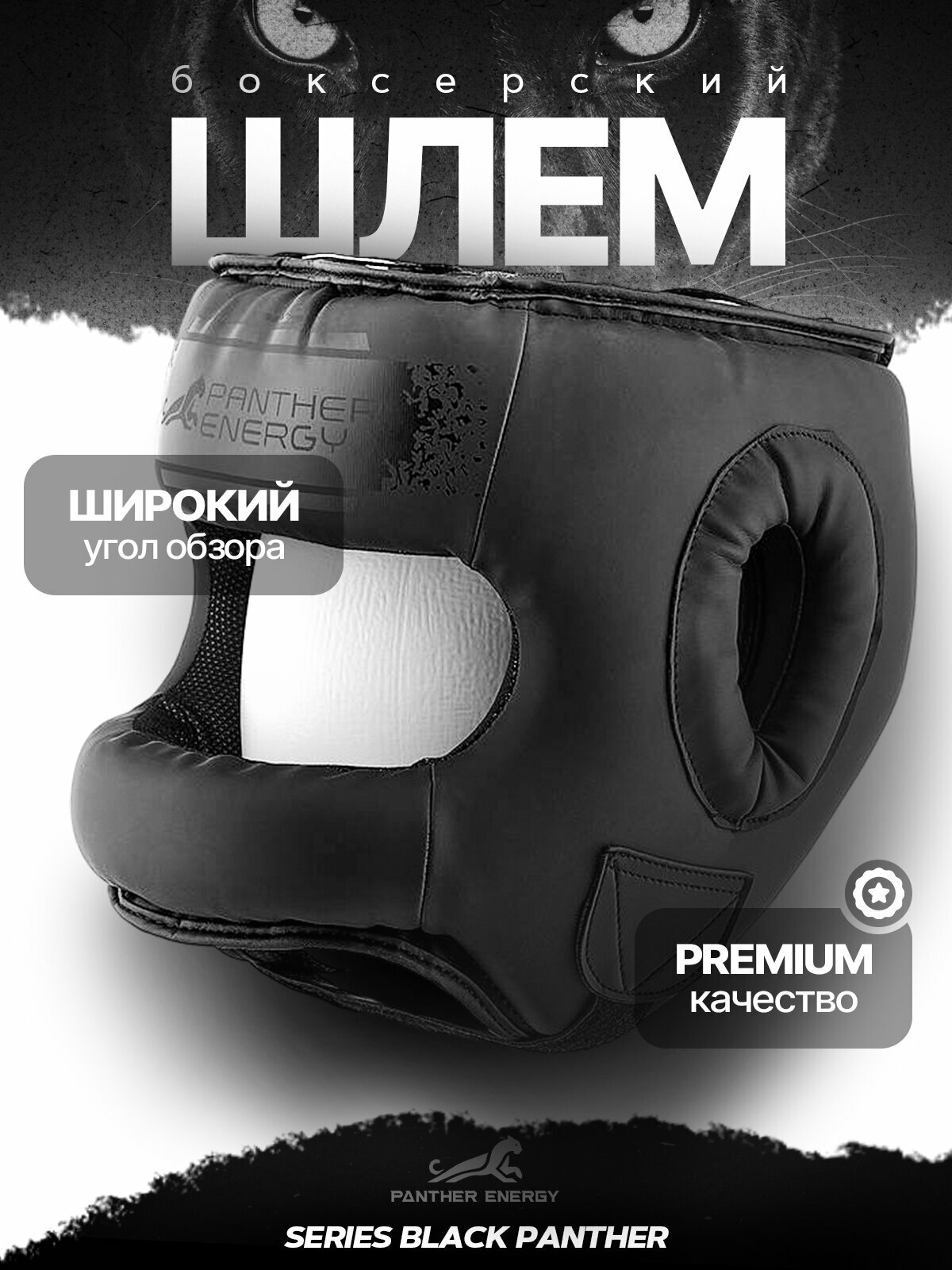 Шлем PANTHER ENERGY Ultimatum, для бокса и единоборств, с бампером