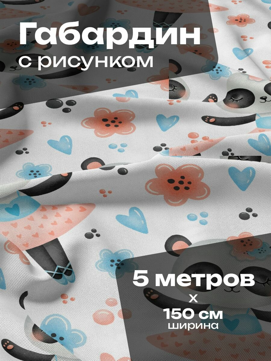 Ткань для шитья и рукоделия Габардин / 5 метров