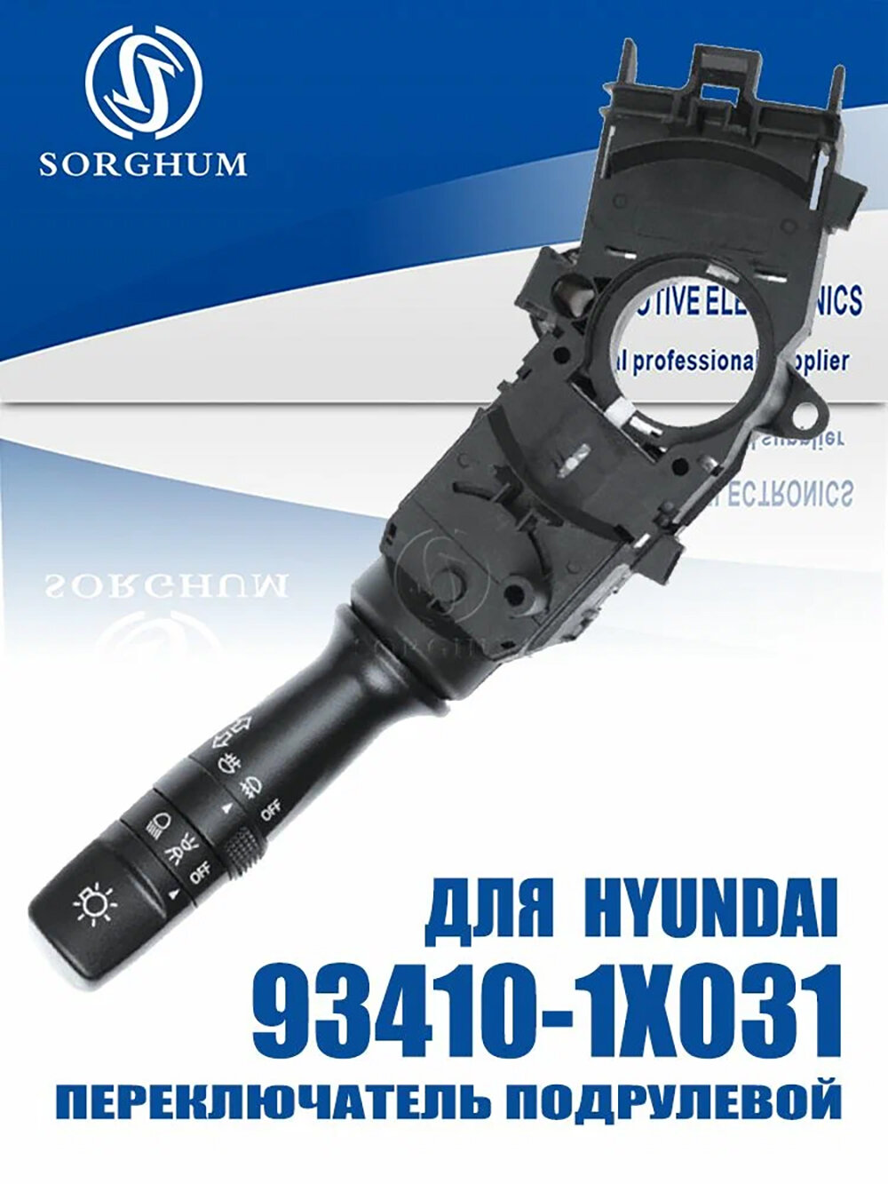 Переключатель подрулевой свет+поворот для Хёндай HYUNDAI ix35 2009 2010 2011 2012 2013 2014 2015,93410-1X031 934101X031