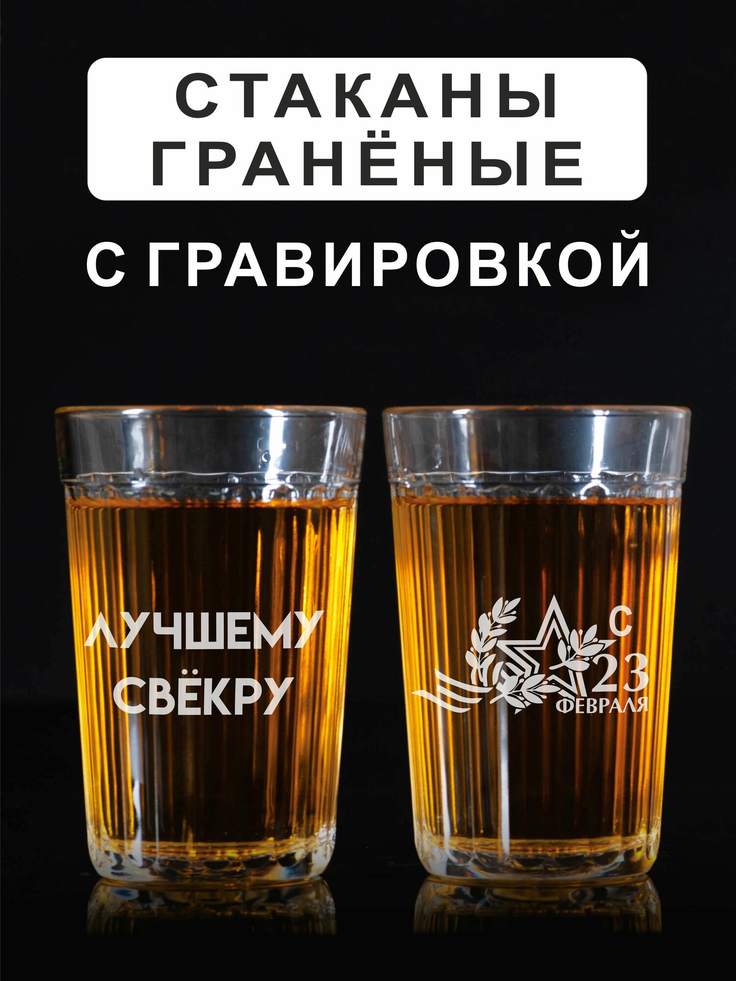 Набор граненых стаканов с гравировкой Лучшему свёкру С 23 февраля