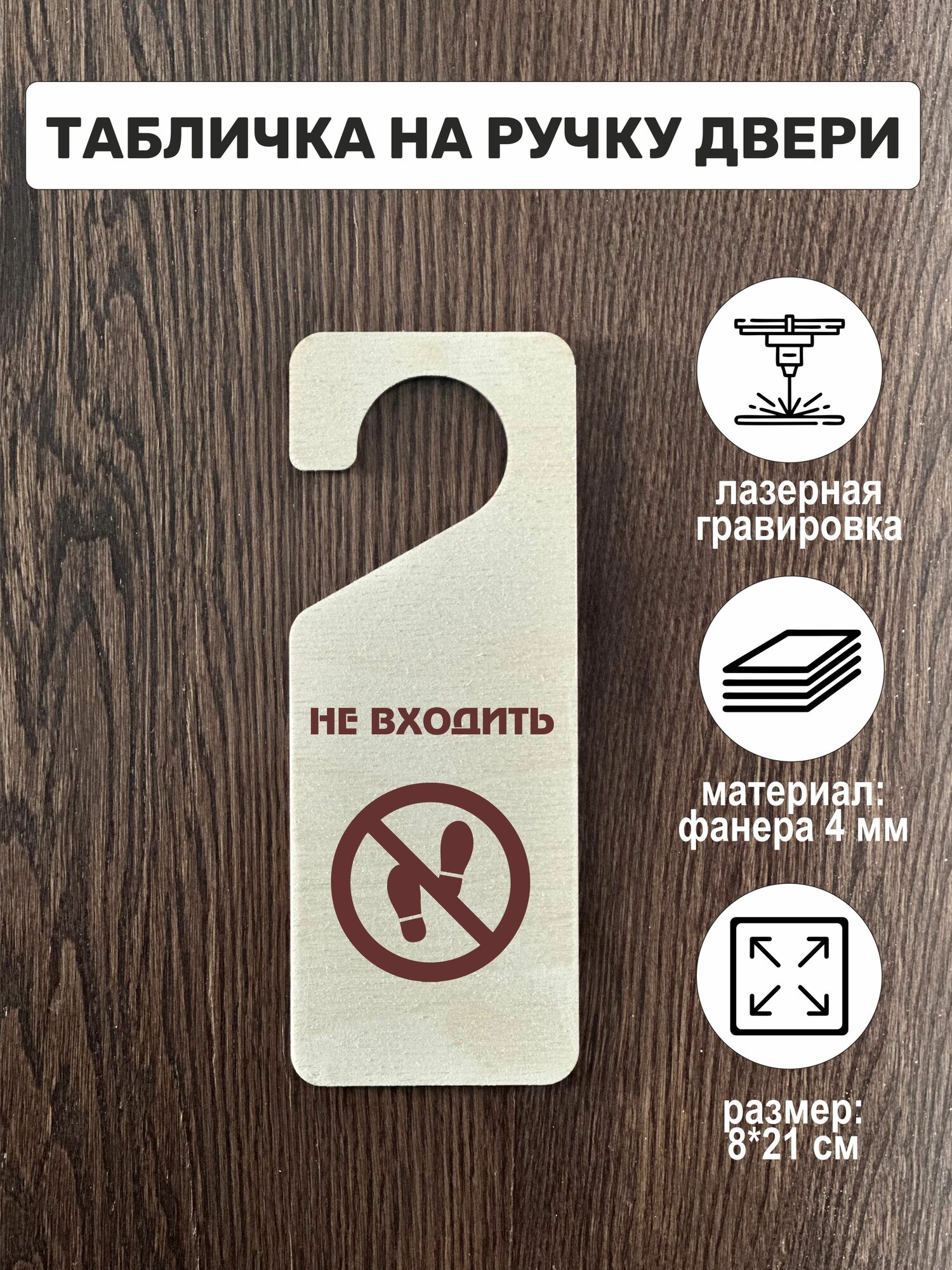 Табличка на ручку двери Не входить!