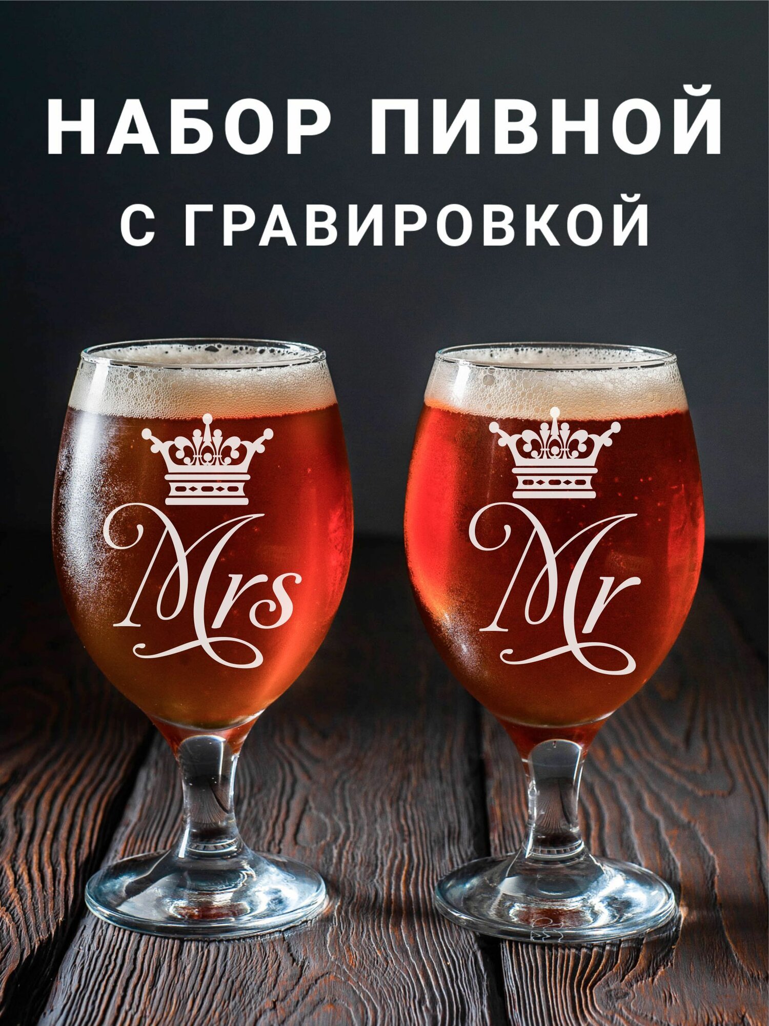 Набор фужеров с гравировкой "Mrs/Mr"