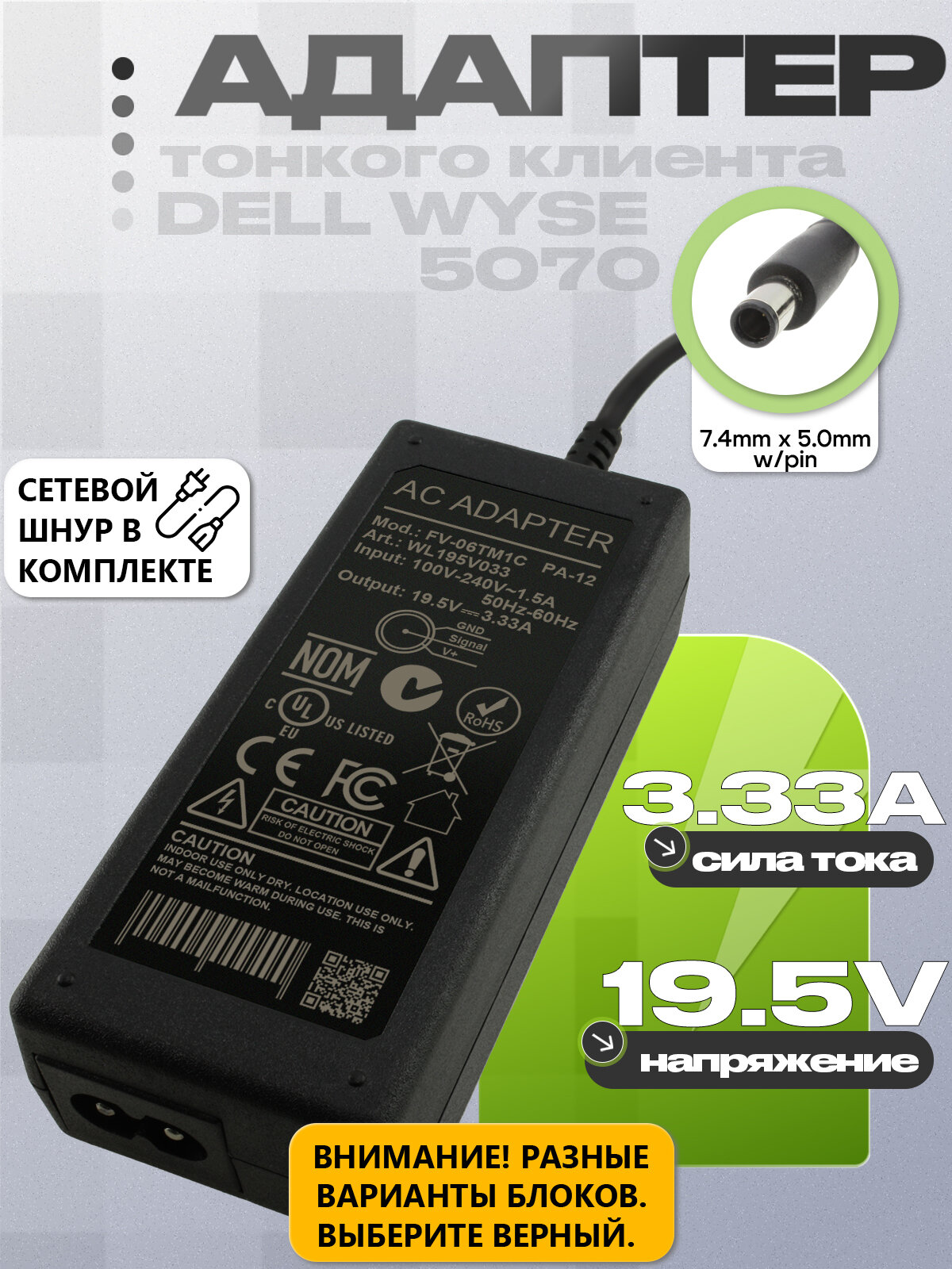 Адаптер (блок) питания 19.5V, 3.34A, 65W, 7.4mm x 5.0mm (PA-12, 06TM1C, CN-06TM1C, FV-06TM1C) для Dell Wyse 5070