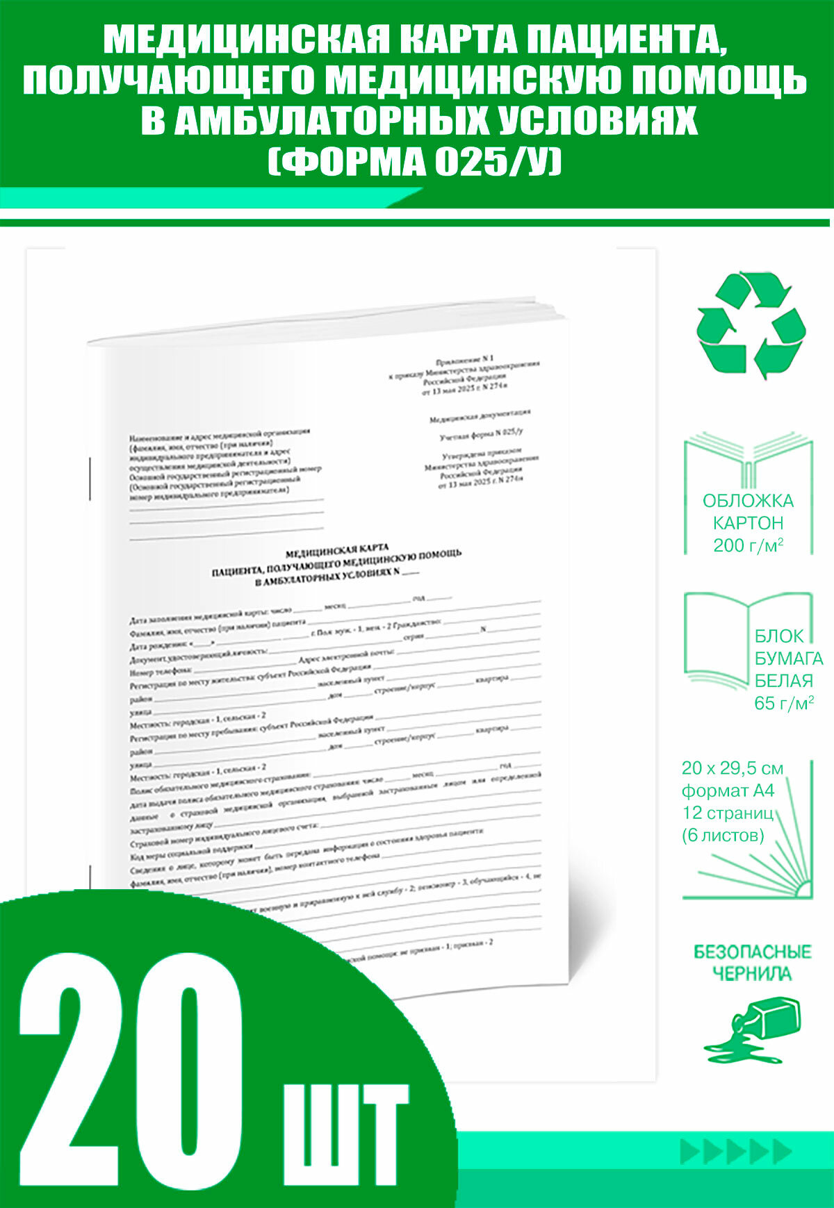 Медицинская карта пациента, получающего медицинскую помощь в амбулаторных условиях (Форма 025/у), А4 (Приказ Минздрава России о