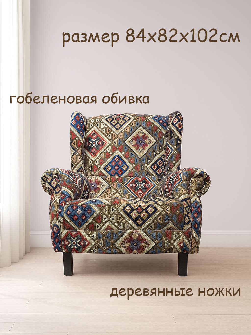 Кресло Ля Нэж Келим, этнический хлопковый гобелен, 84х82х102 см.