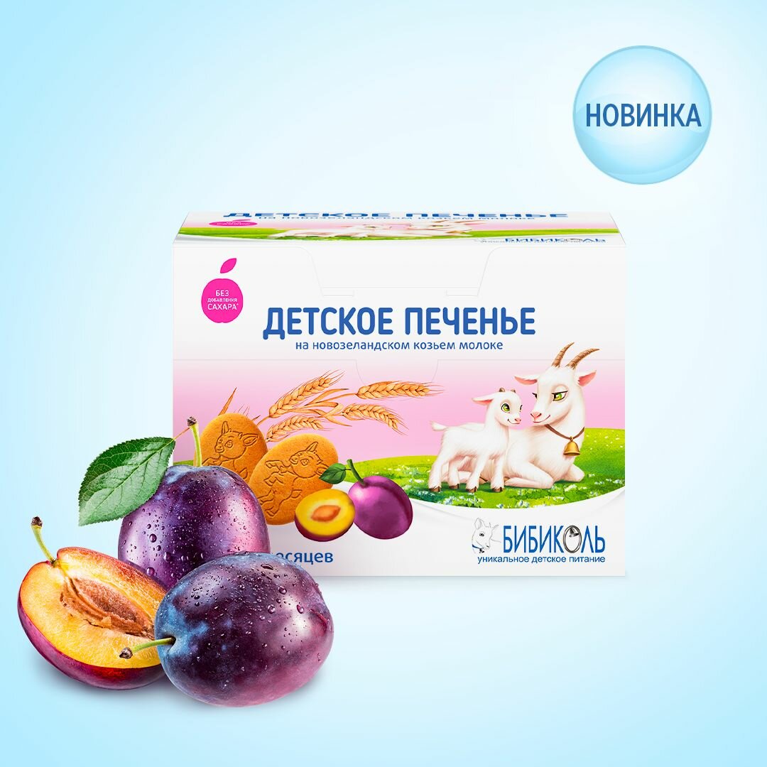 Печенье бибиколь детское растворимое с Черносливом с 18 мес.