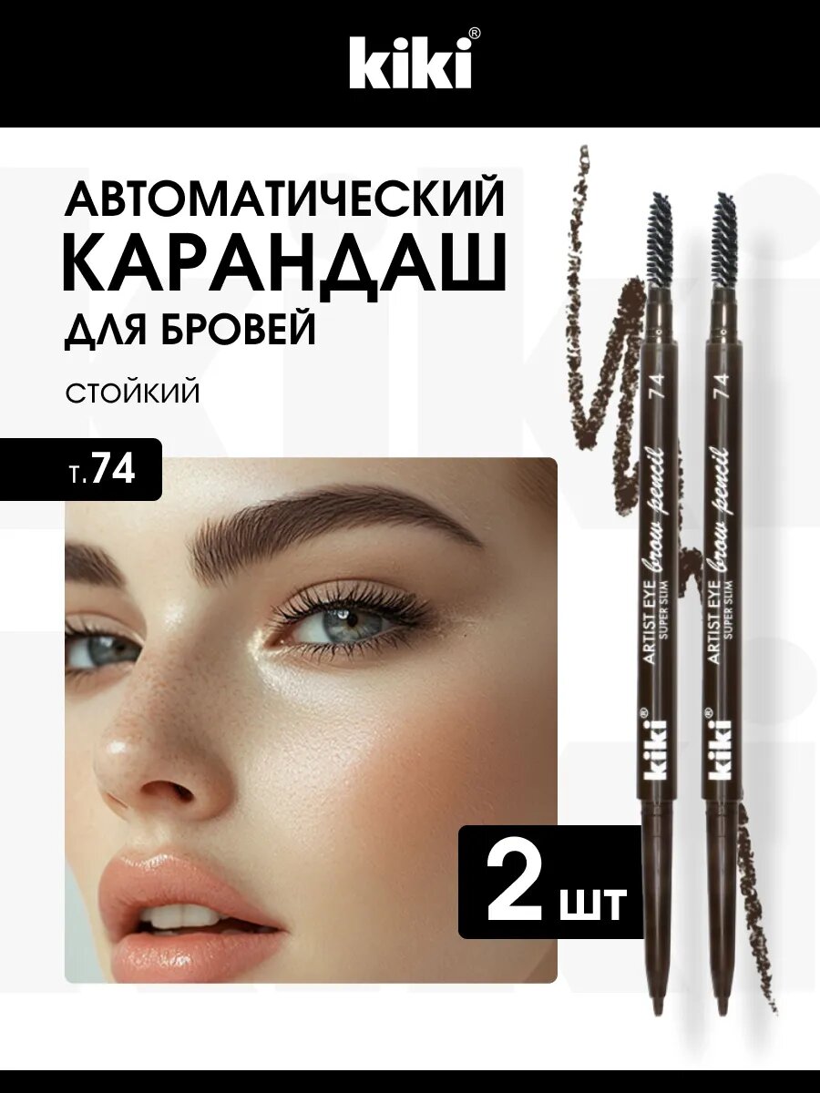 Карандаш для бровей автоматический Kiki набор Artist Eye Super Slim тон 74*2шт