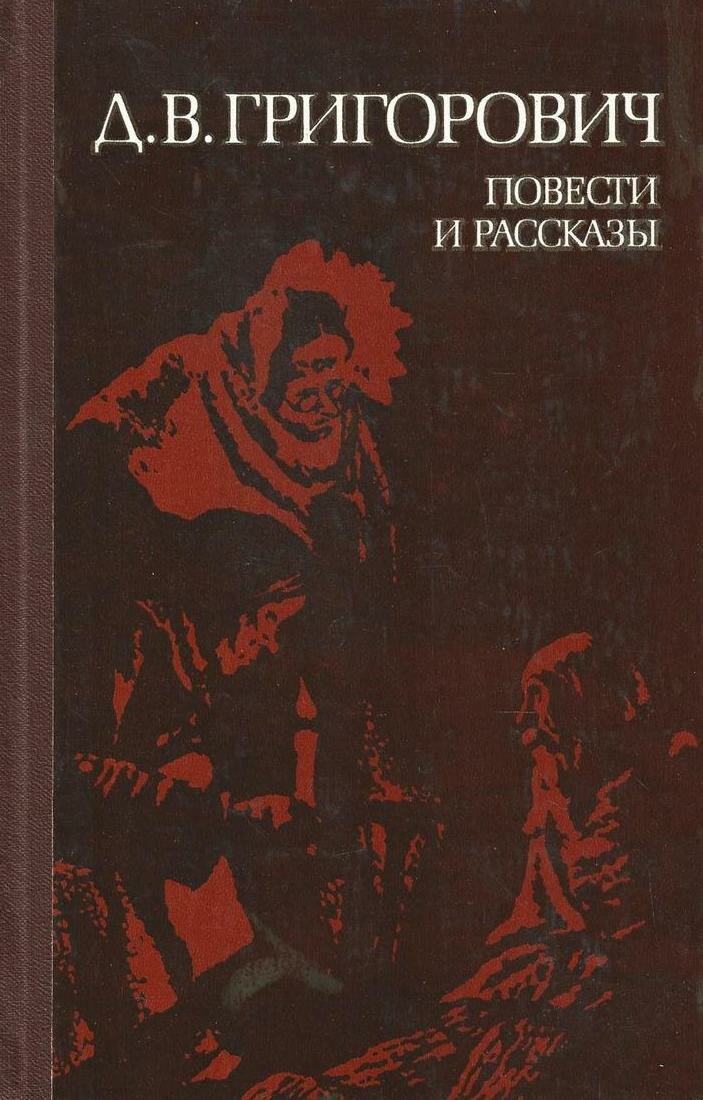 Д. В. Григорович. Повести и рассказы