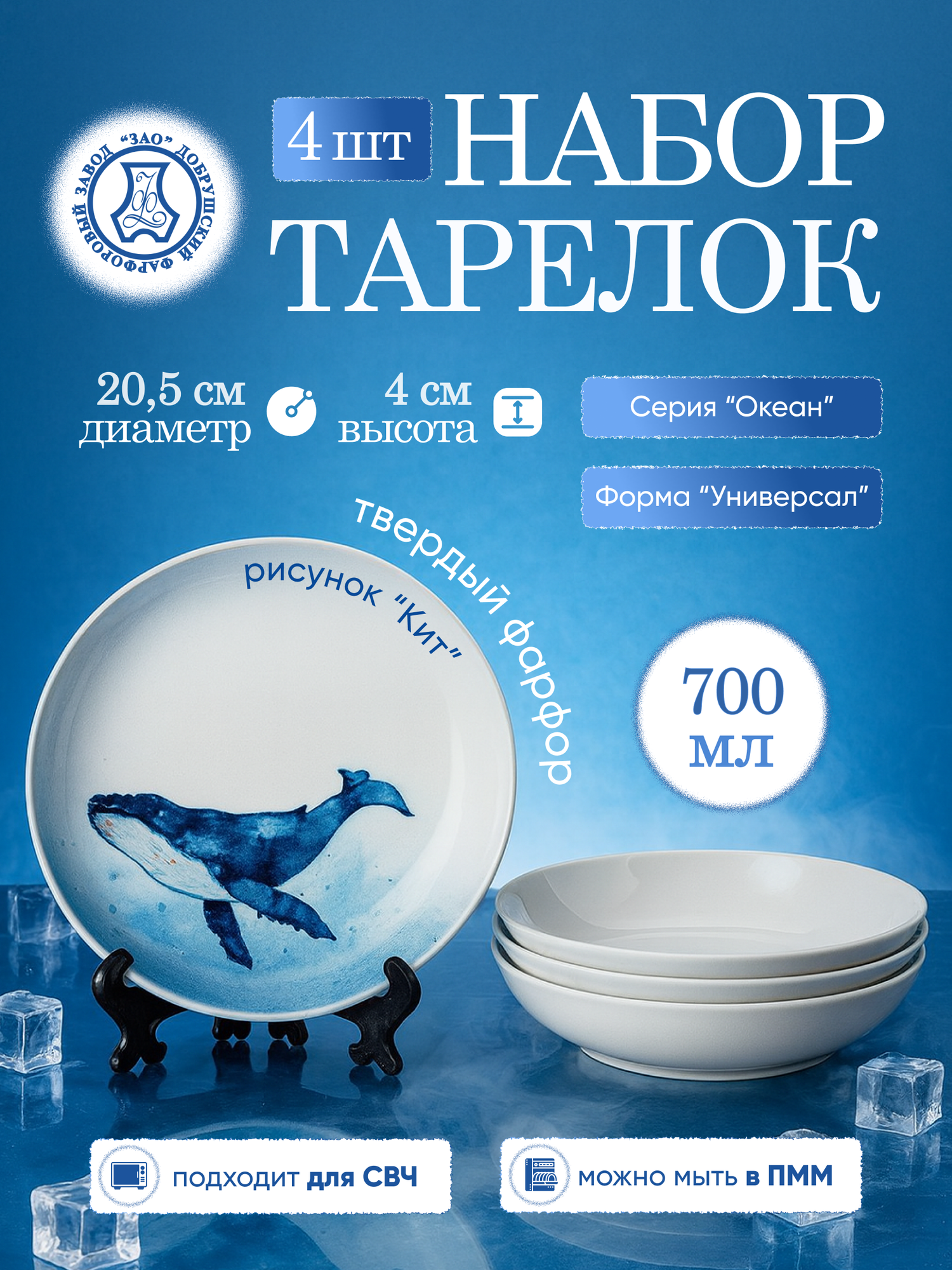 Набор фарфоровых тарелок глубоких 205мм, ф. Универсал "Океан"(Кит) - 4 шт, Добрушский фарфоровый завод