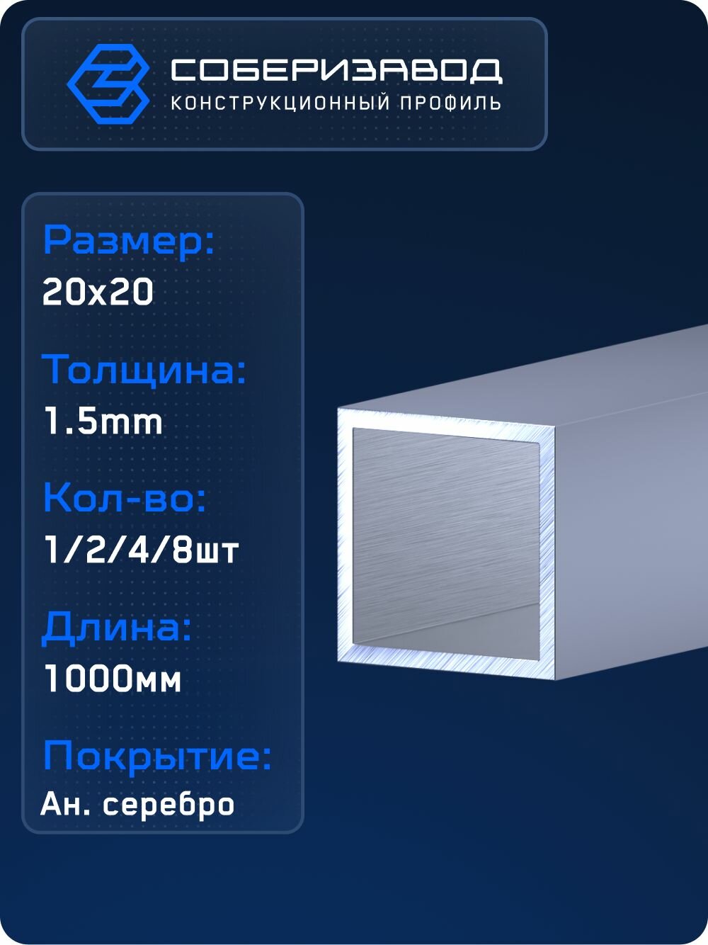 Профиль алюминиевый, квадрат 20x20x1,5 (Ан. серебро) / 1000 мм - 8 шт / соберизавод