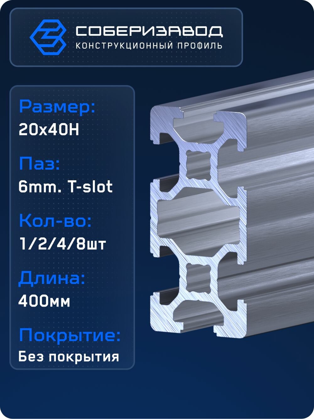 Профиль конструкционный 20х40H (Без покрытия) / 400 мм - 4 шт / соберизавод