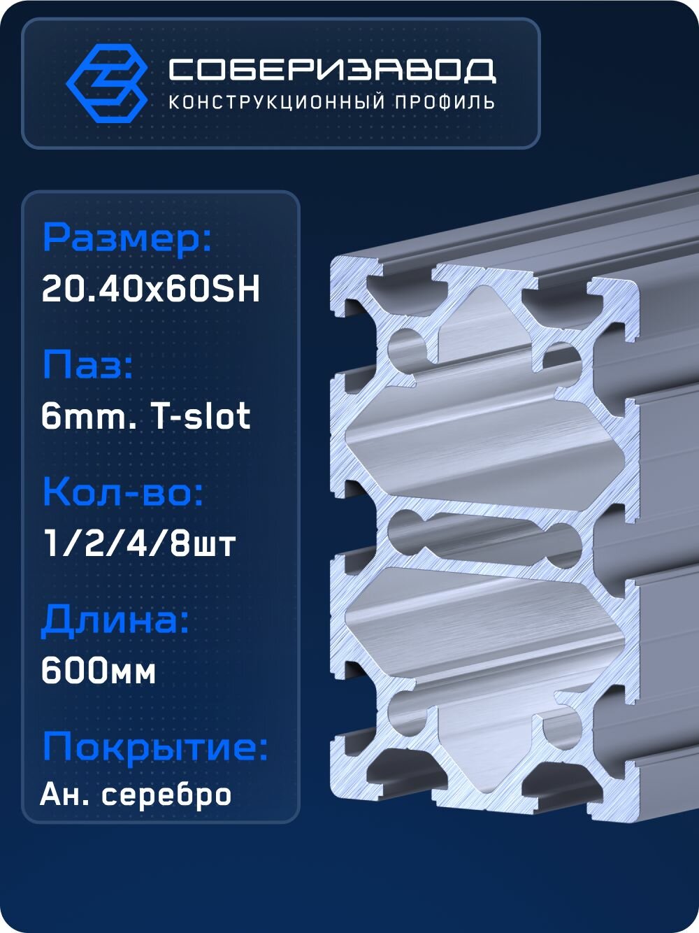 Профиль конструкционный 20.40х60SH (Ан. серебро) / 600 мм - 8 шт / соберизавод