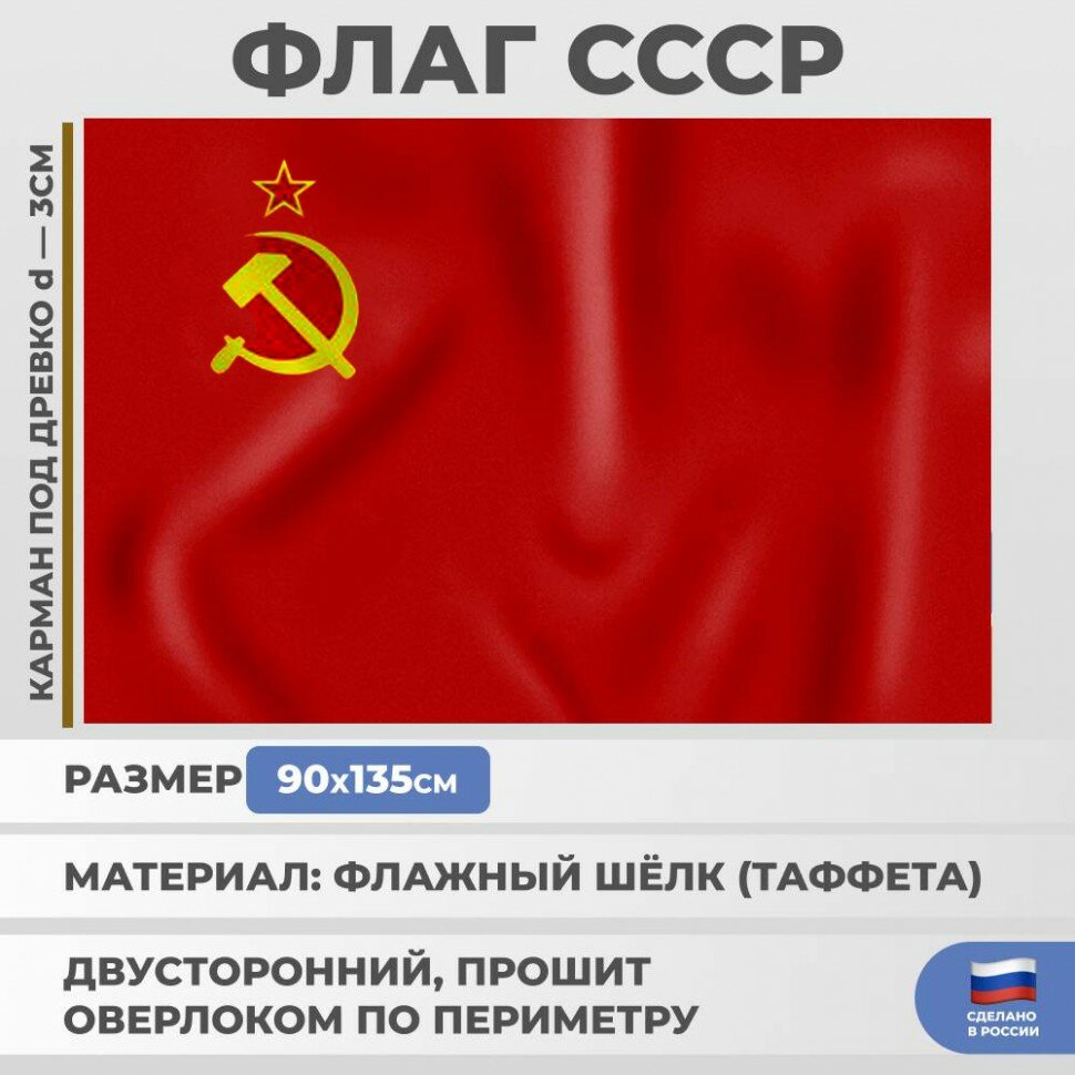 Флаг СССР (135 х 90 см)
