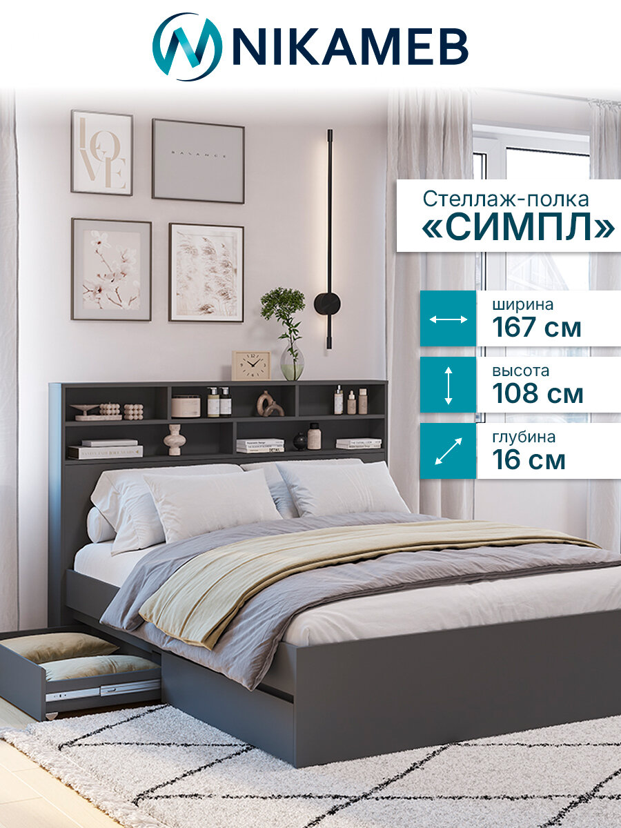 Стеллаж-полка на кровать 160 см Симпл, ЛДСП, графит