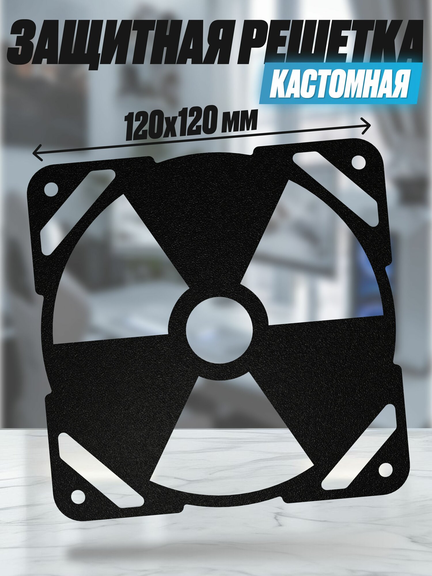 Защитная решетка вентилятора в ПК 120 мм. Радиационная опасность.