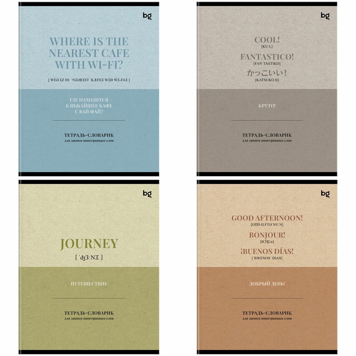 Тетрадь-словарь для записи иностранных слов 48л, А5 BG "Туристический словарь", матовая ламинация (ТС5ск48_лм 09914), 4шт.
