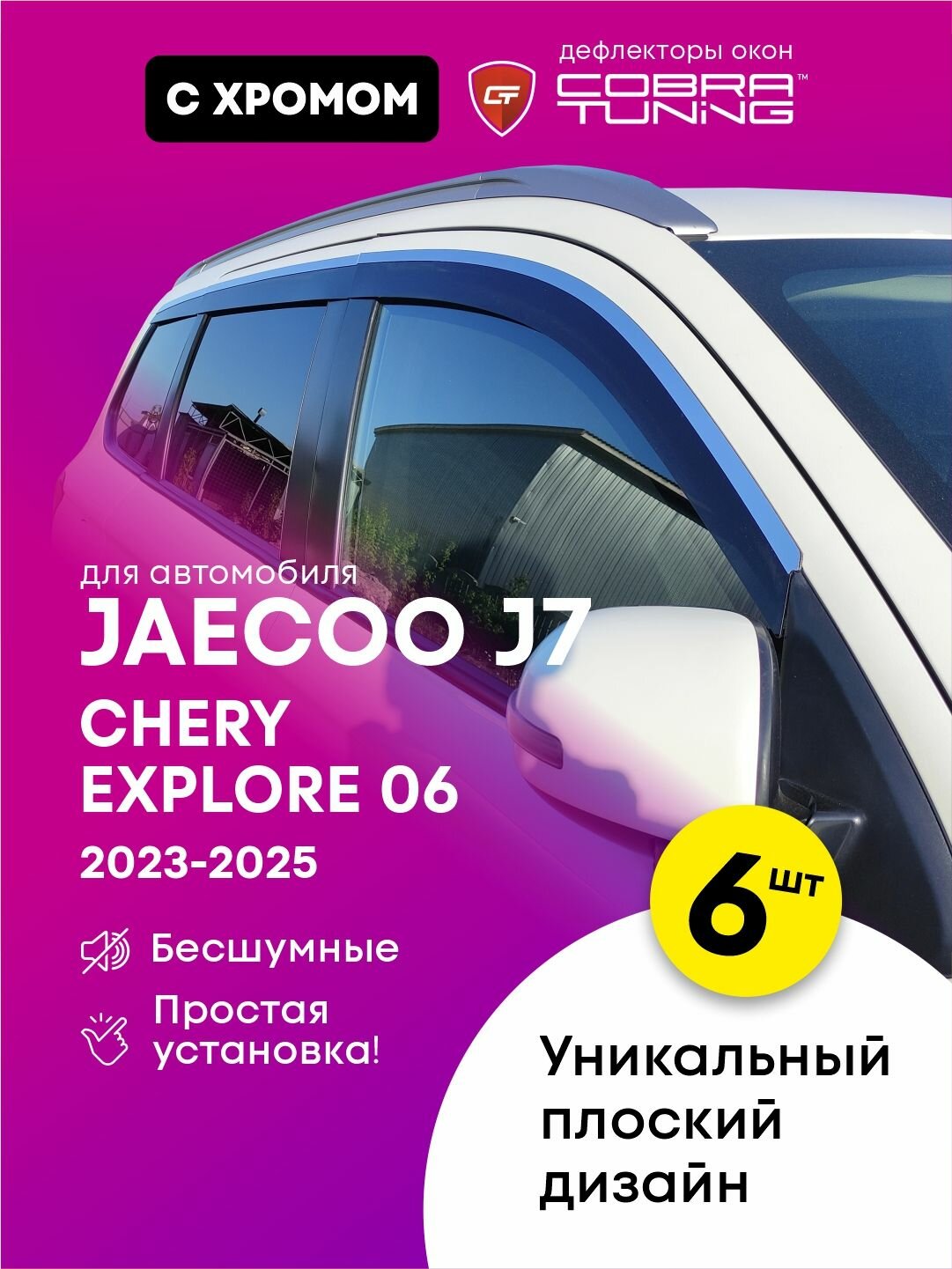 Плоские дефлекторы окон с зажимной клипсой для Jaecoo J7 (Джейку, джаеко Джей 7), CHERY Explore 06 (Чери Эксплорер) 2023, 2024, 2025, 2D ветровики с хром молдингом, Кобра Тюнинг 6 шт.