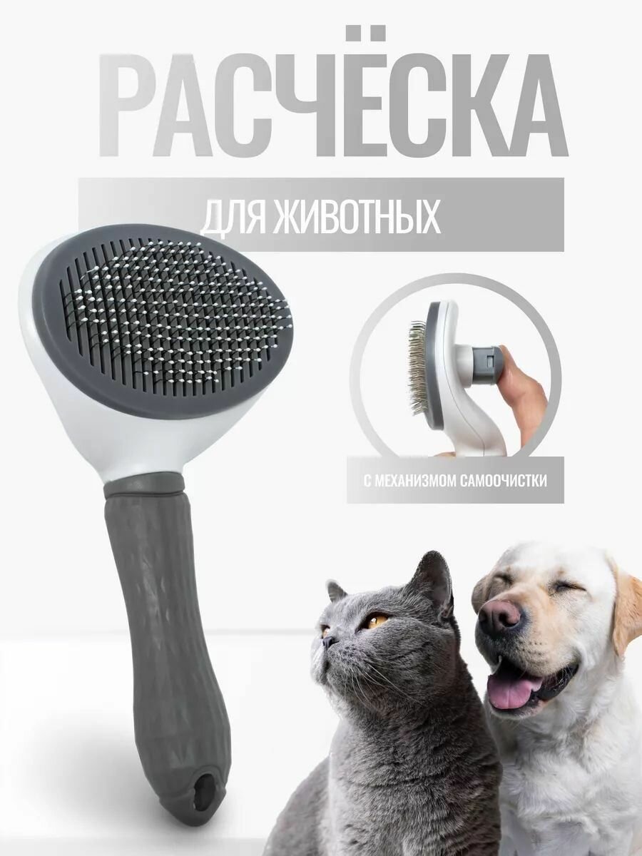 Расческа для животных