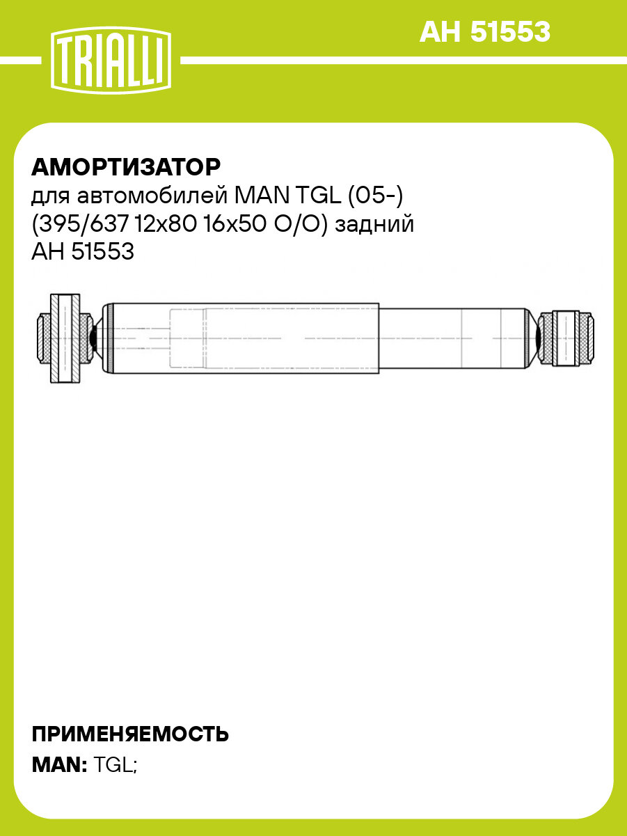 Амортизатор для автомобилей MAN TGL (05-) (395/637 12х80 16х50 O/O) задний AH 51553 TRIALLI
