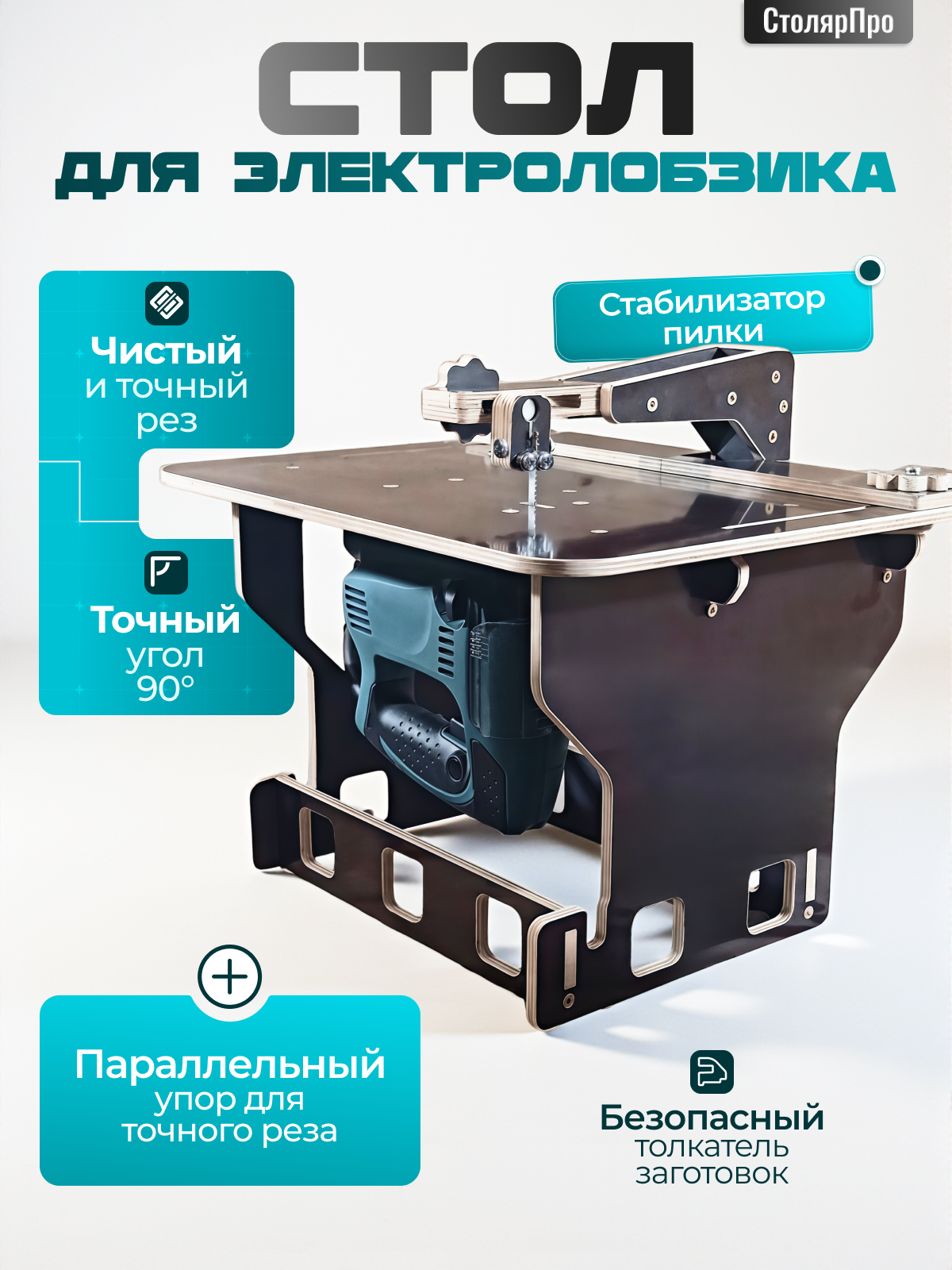 Стол для электролобзика верстак